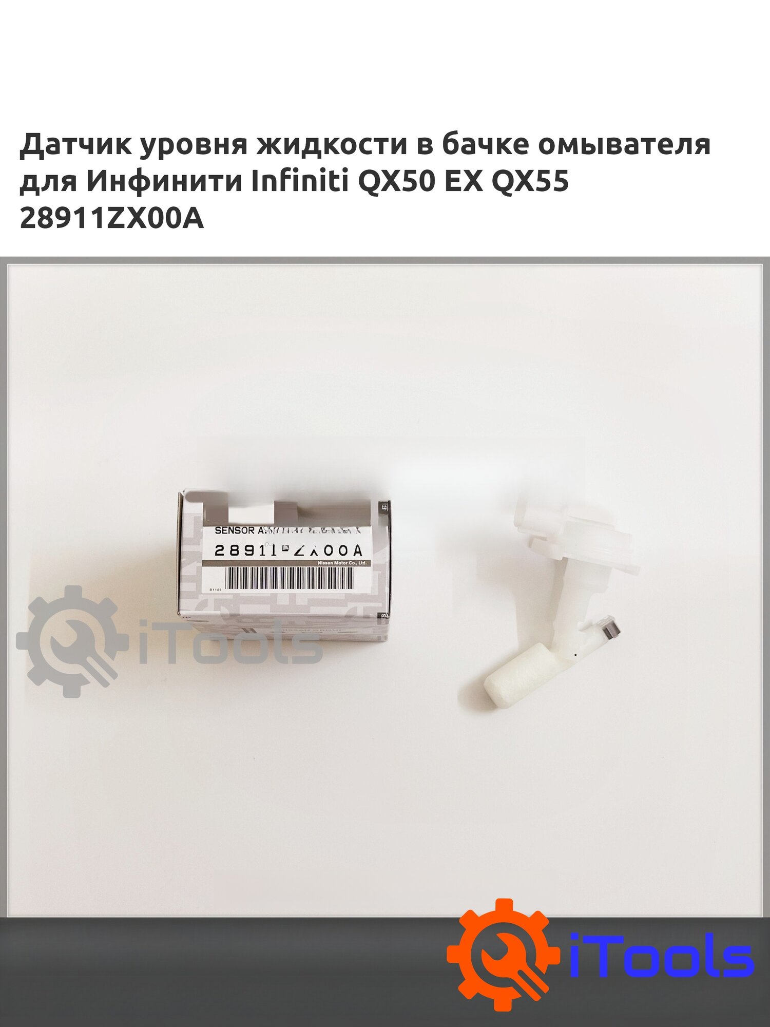 Датчик уровня жидкости в бачке омывателя для Инфинити Infiniti QX50 EX QX55 28911ZX00A