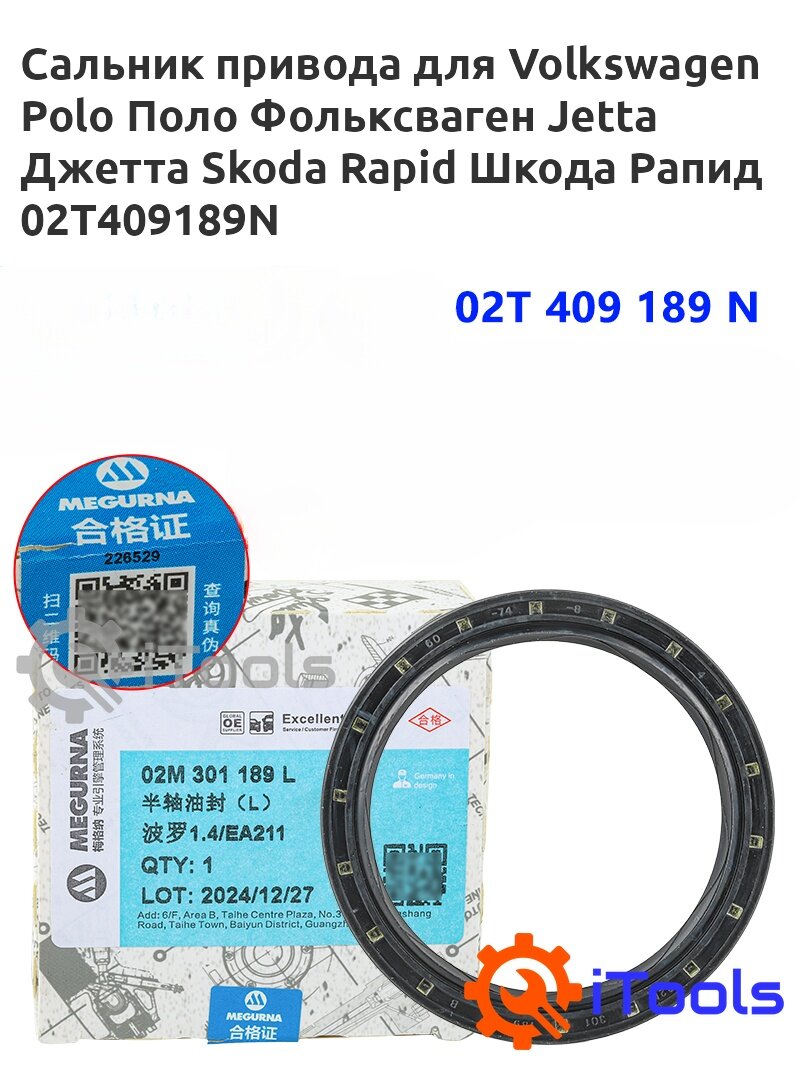 ITools Сальник привода для Volkswagen Polo Поло Фольксваген Jetta Джетта Skoda Rapid Шкода Рапид 02T409189N
