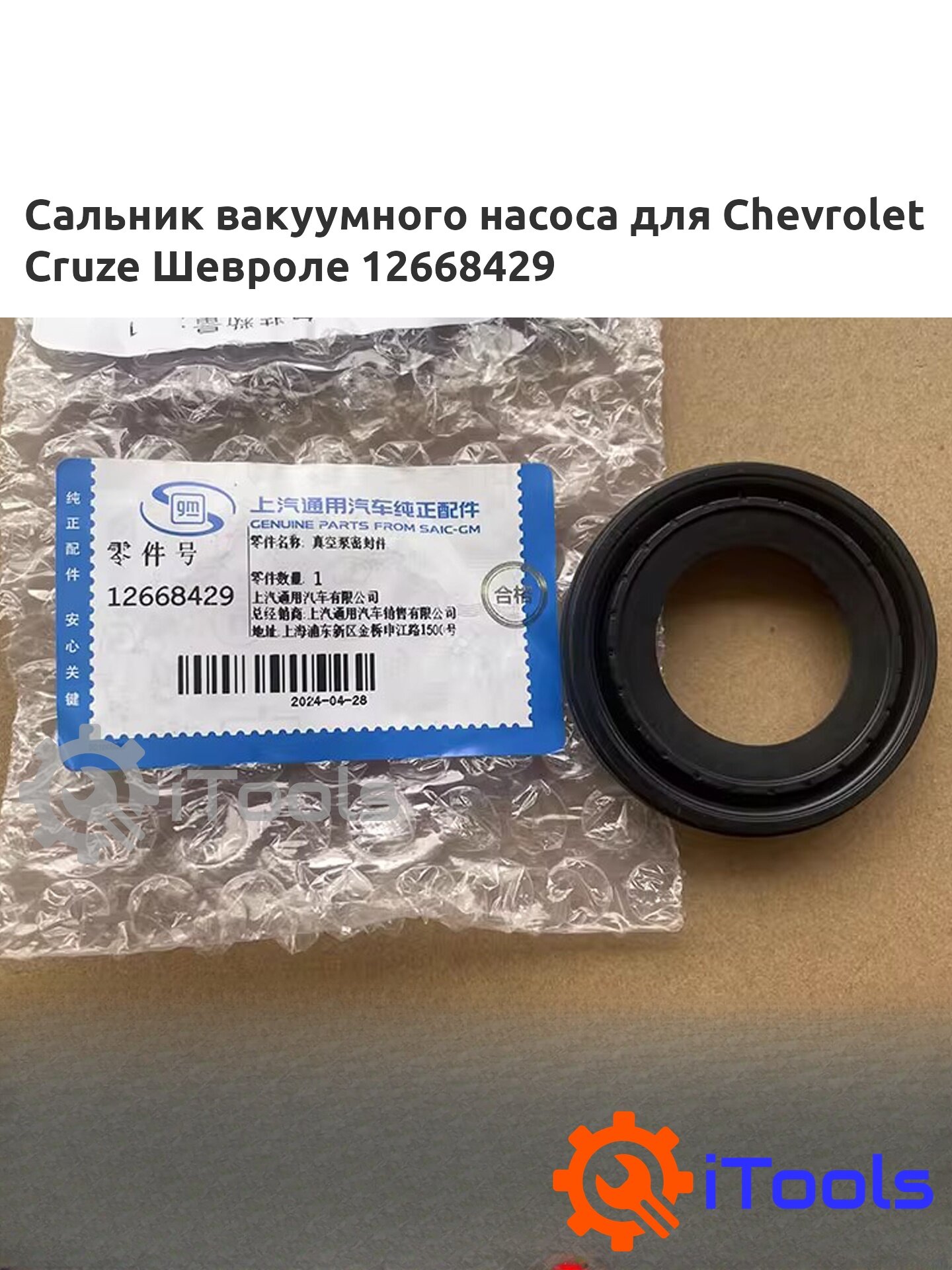 Сальник вакуумного насоса для Cadillac ATS Кадиллак CT6 XTS XT5 12668429