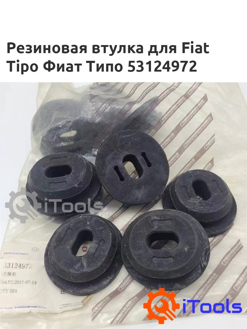 Резиновая втулка для Fiat Tipo Фиат Типо 53124972