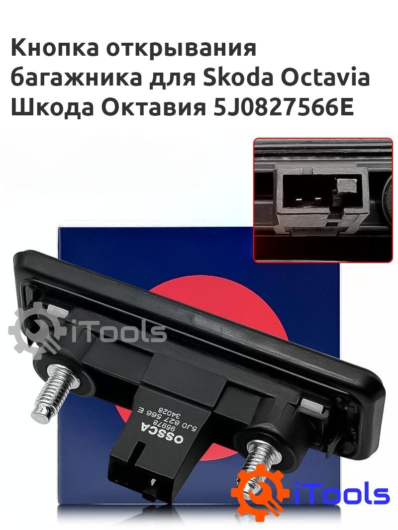 Кнопка открывания багажника для Skoda Octavia Шкода Октавия 5J0827566E