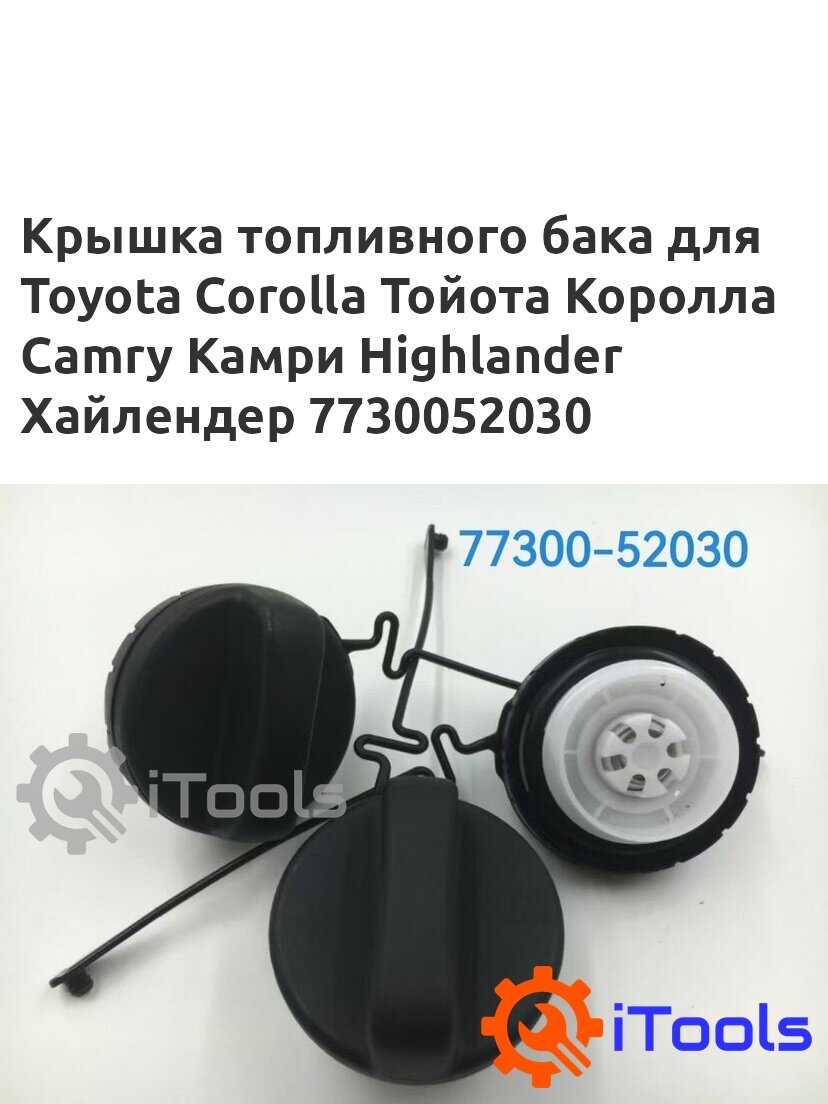 Крышка топливного бака для Toyota Corolla Тойота Королла Camry Камри Highlander Хайлендер 7730052030