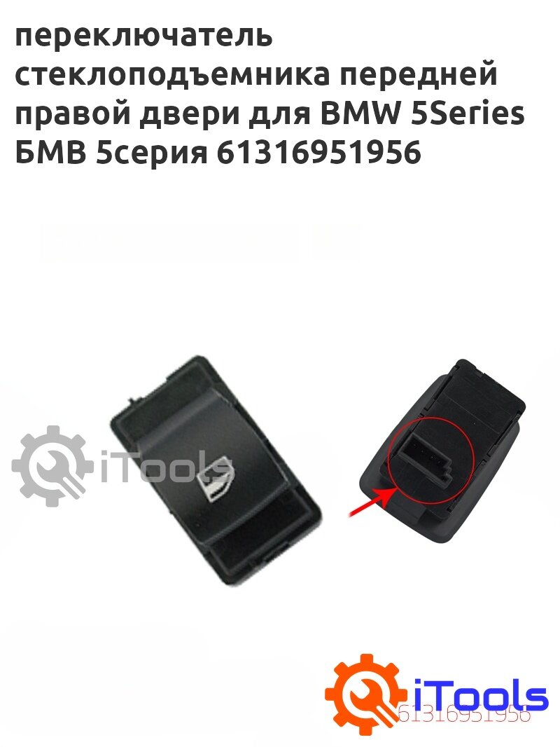 Переключатель стеклоподъемника передней правой двери для BMW 5Series БМВ 5серия 61316951956