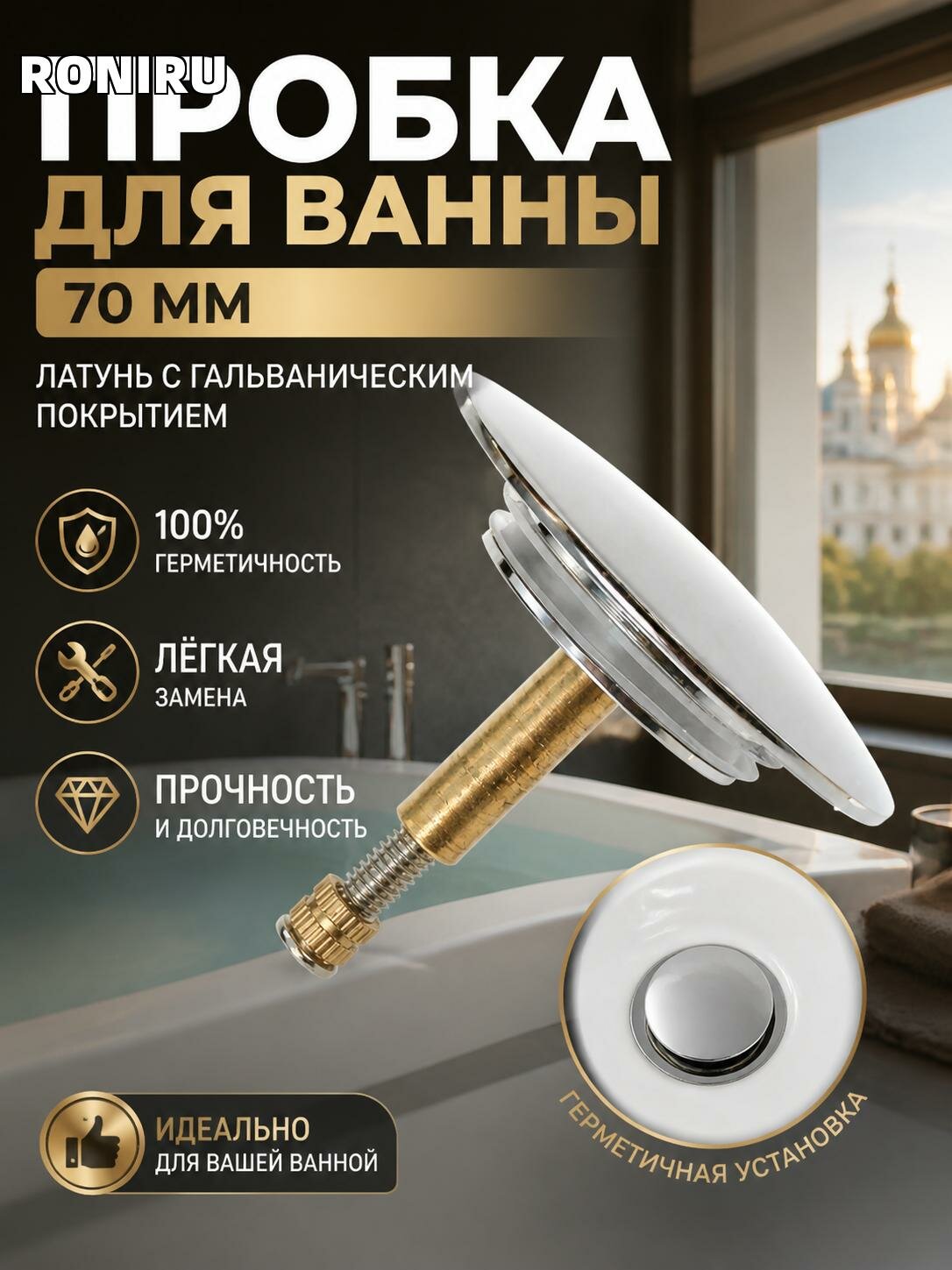 Пробка для ванны 70 мм, латунь с гальваническим покрытием, герметичная установка, удобная замена