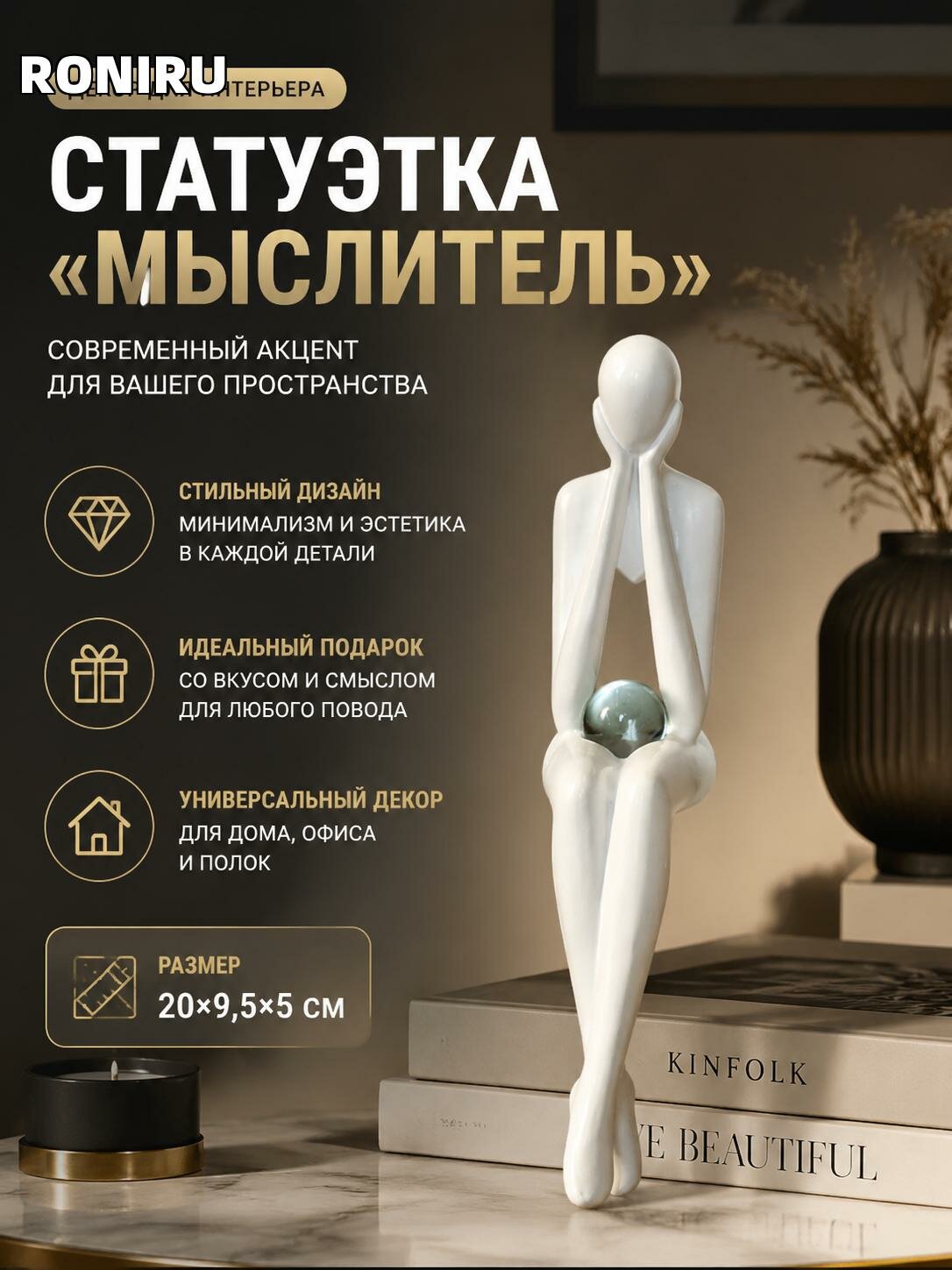 Абстрактная статуэтка "Мыслитель" 20x9,5x5 см — современная скульптура для декора интерьера, дома и офиса для полок