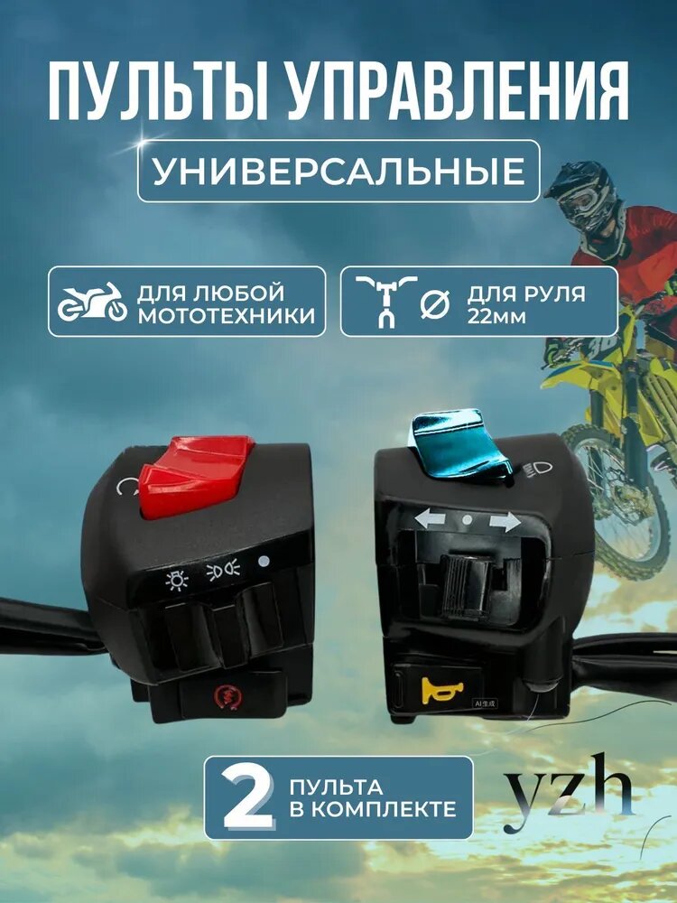 Универсальные пульты переключателей для мотоцикла 22 мм