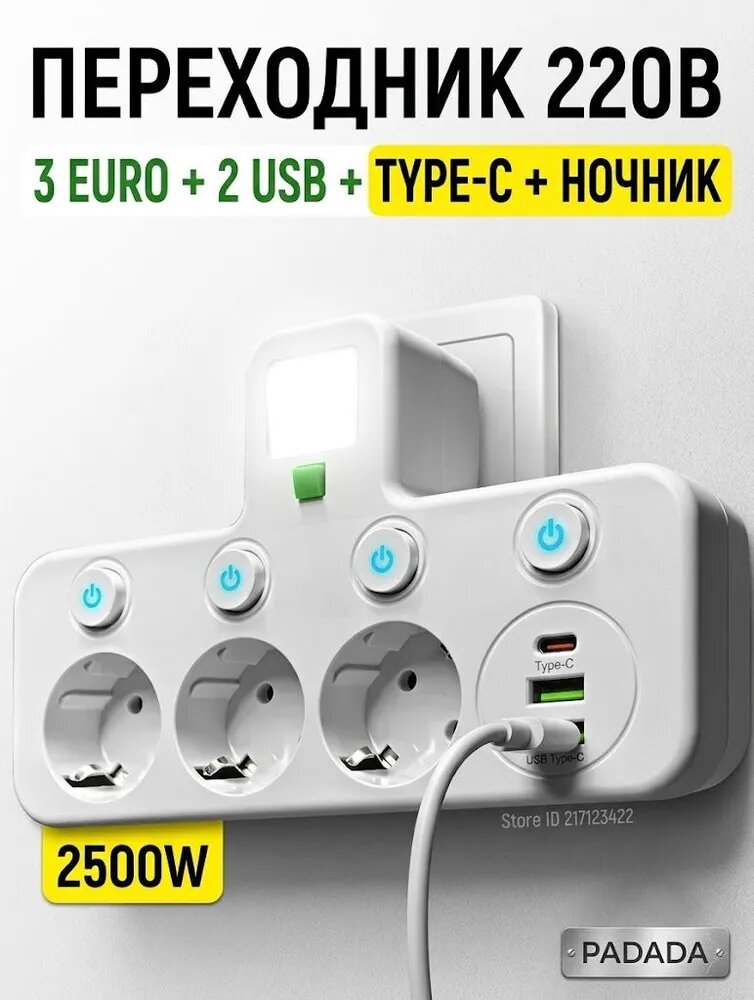 Тройник-разветвитель для розетки с 3 евророзетками, 2 USB, Type-C и ночником, 2500W