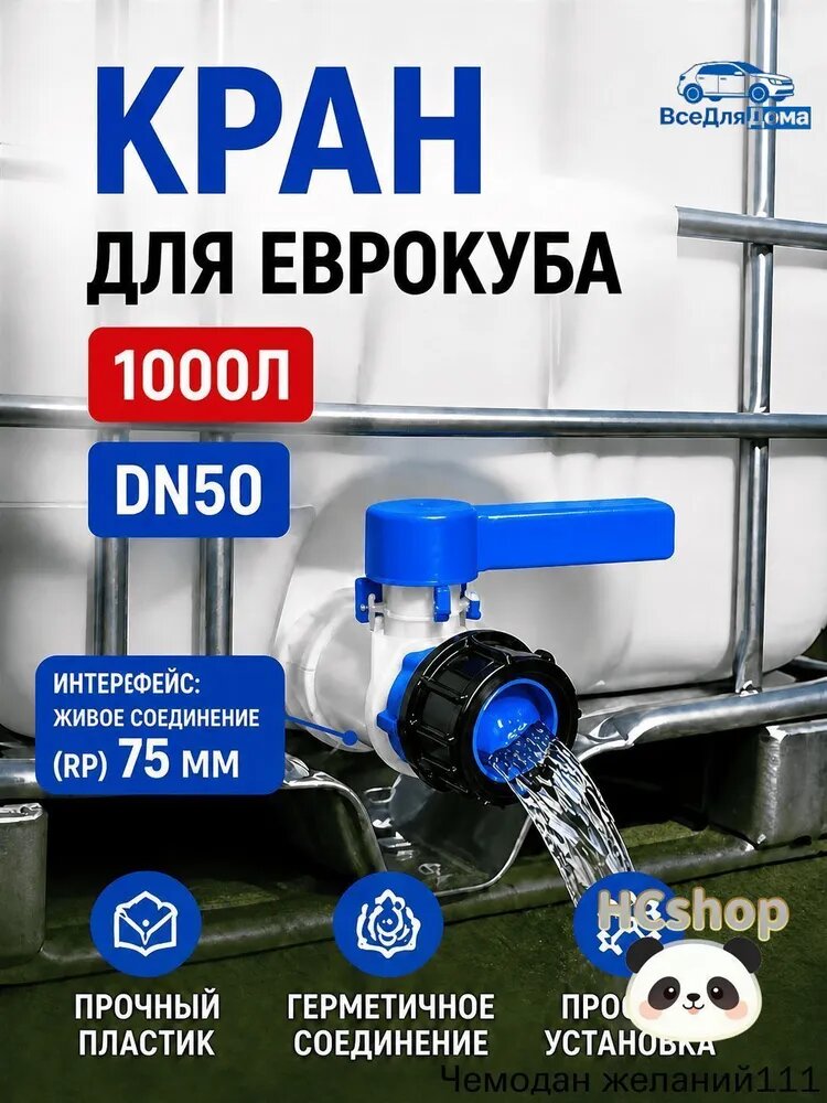 Кран для еврокуба 1000л DN50 бабочковый разъемный