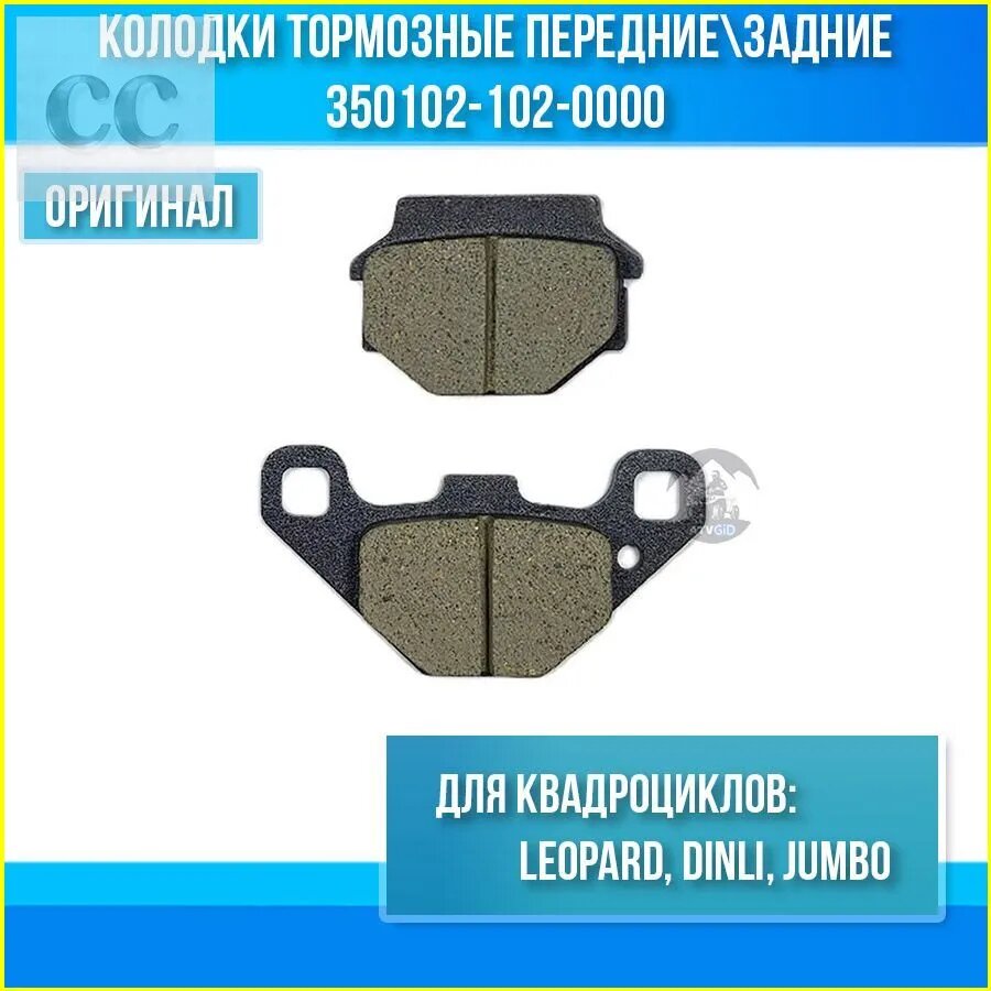 Колодки тормозные передние задние Leopard, Dinli, Jumbo 350102-102-0000
