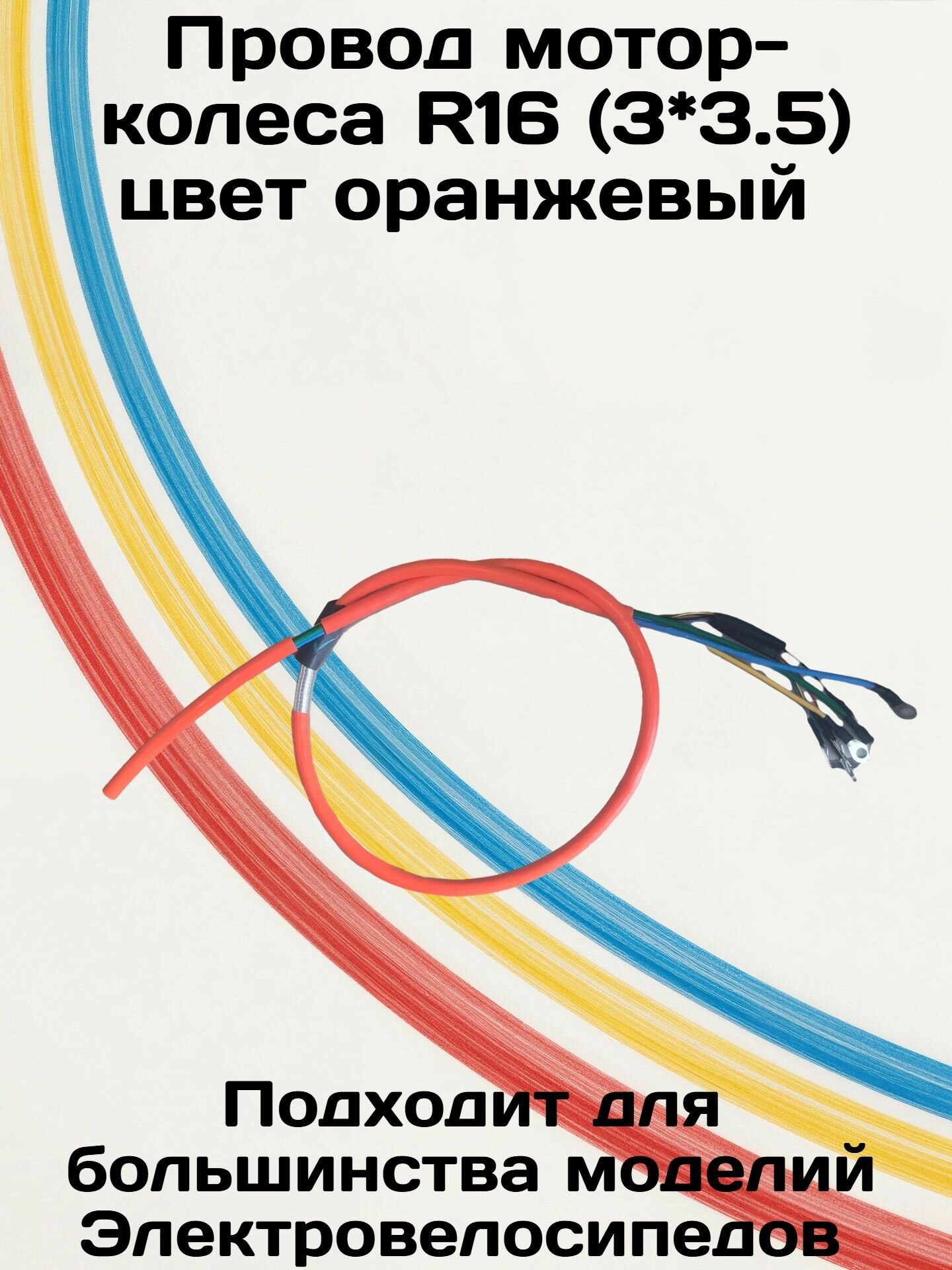 Провод мотор-колеса R16 3*3.35 для электровелосипеда