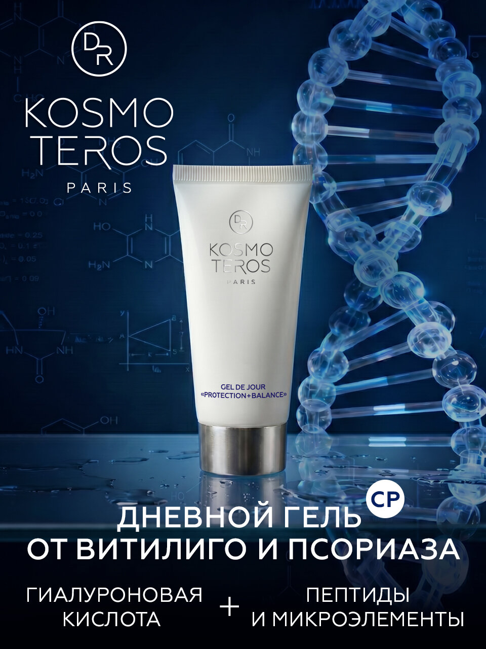 Дневной гель Защита + баланс Dr.Kosmoteros