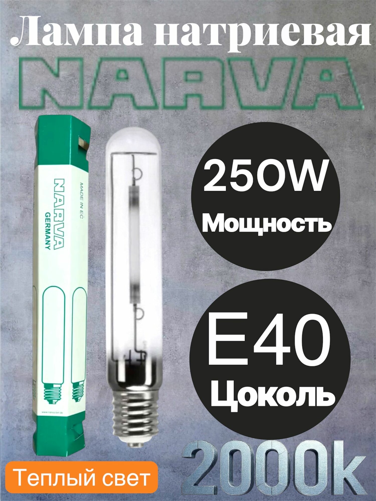 Лампа натриевая ДНаТ NARVA NAT/HPS-T 250w E40 220-230V