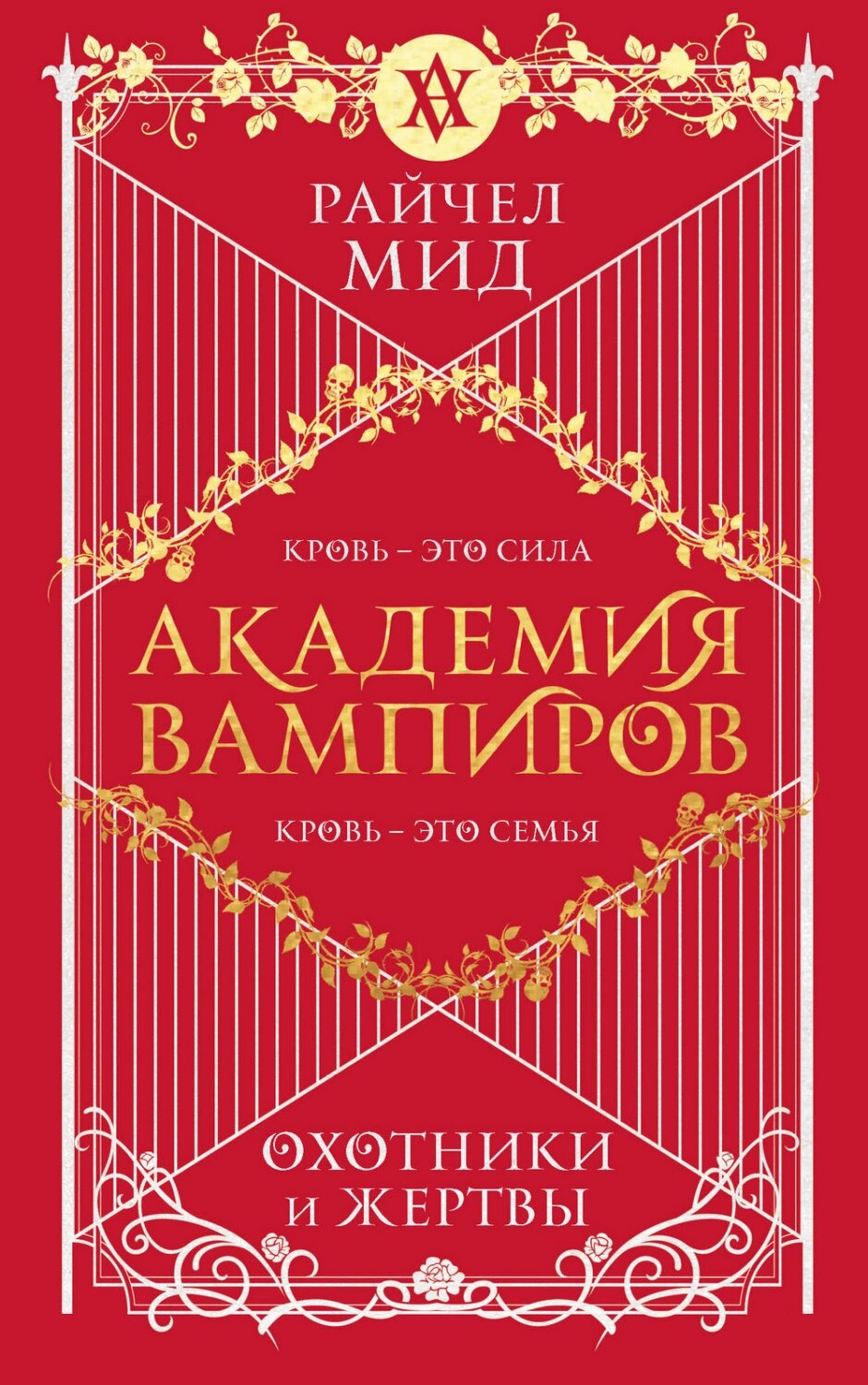 Охотники и жертвы [Цифровая книга]