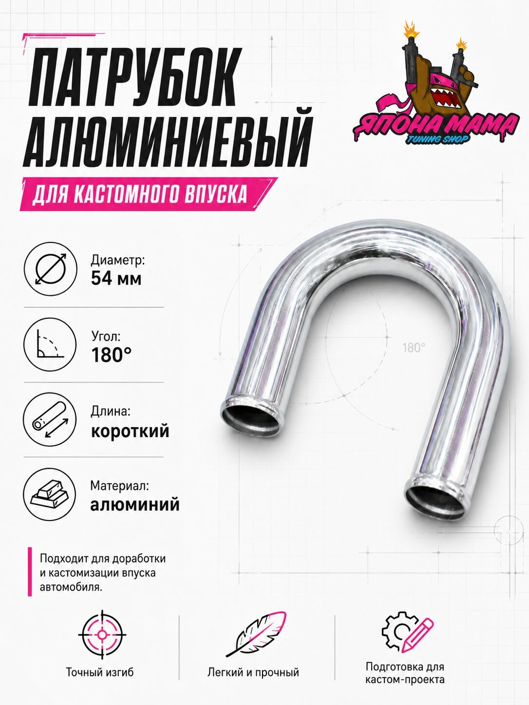 Патрубок алюминиевый диаметр 54 mm длинный 180 градусов