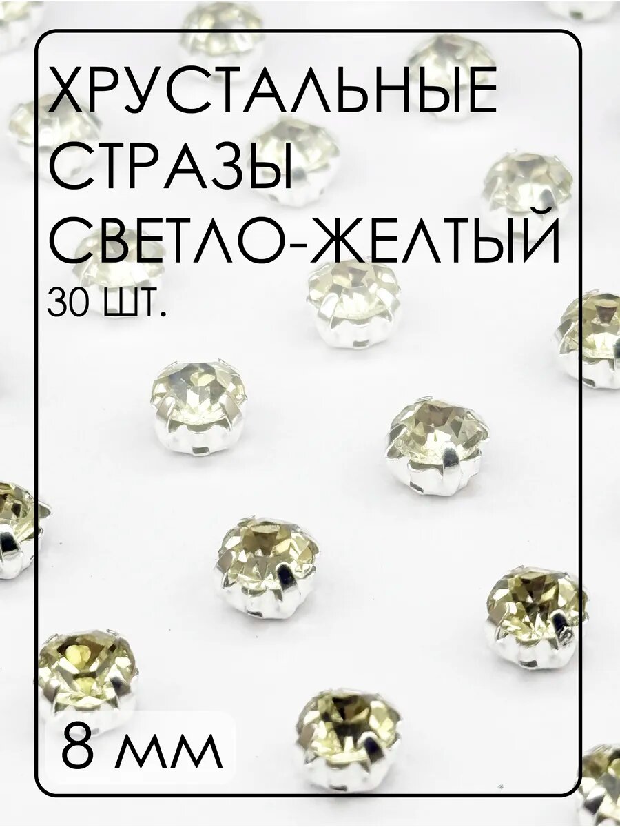 Хрустальные стразы - шатоны в цапах 8 мм, 29-30 шт.