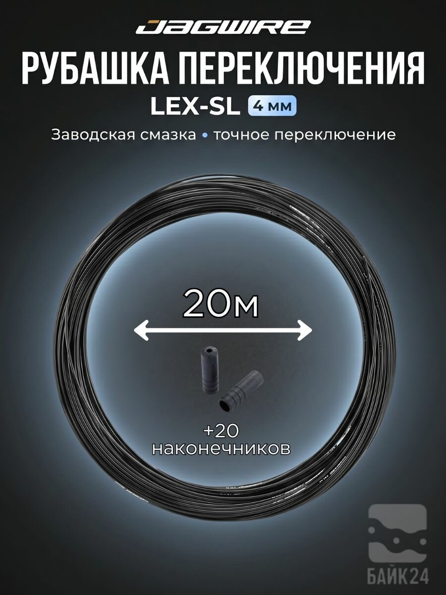 Рубашка переключения скоростей Jagwire LEX-SL Slick-Lube 4 мм, чёрная, 20 метров