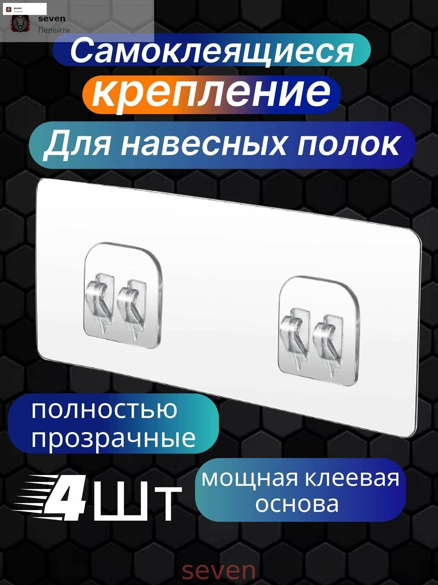 Крепление для полок в ванную 4шт /Самоклеющиеся крепления для полок