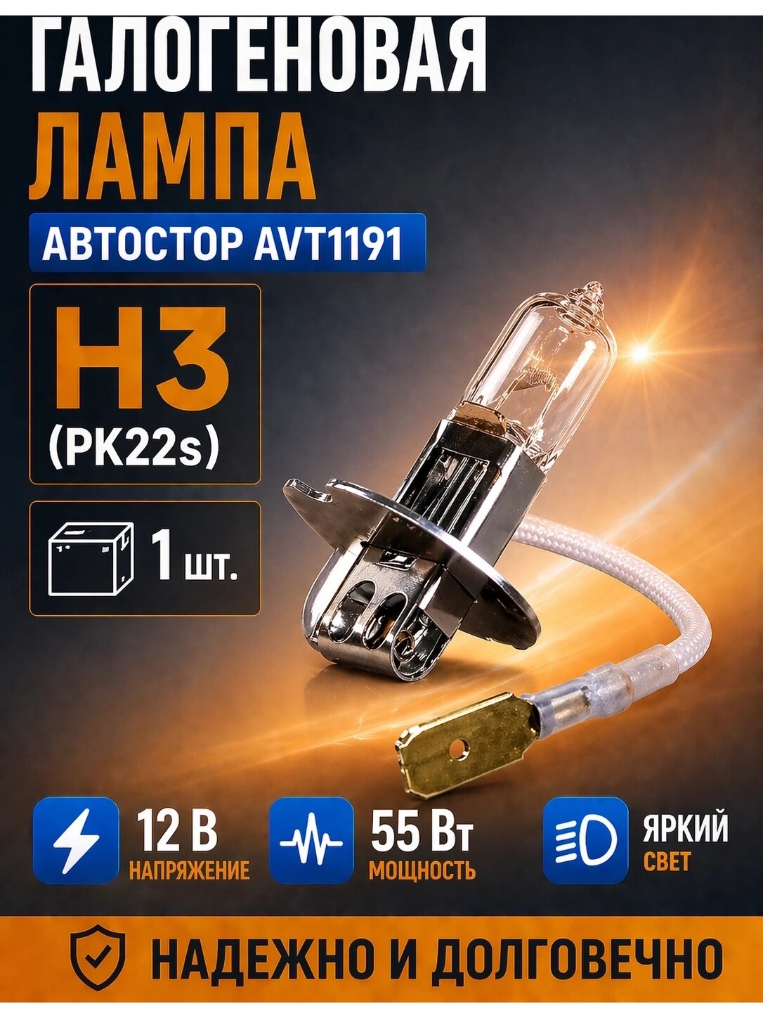 Галогеновая лампа Автостор H3 12v 55w