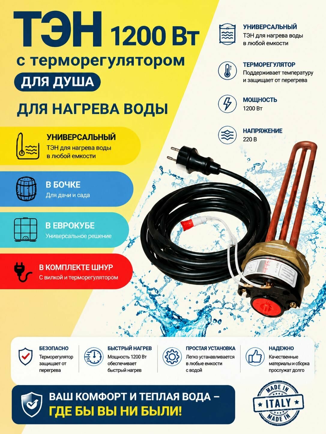 ТЭН для летнего душа и подогрева воды в любой емкости 1,2 кВт