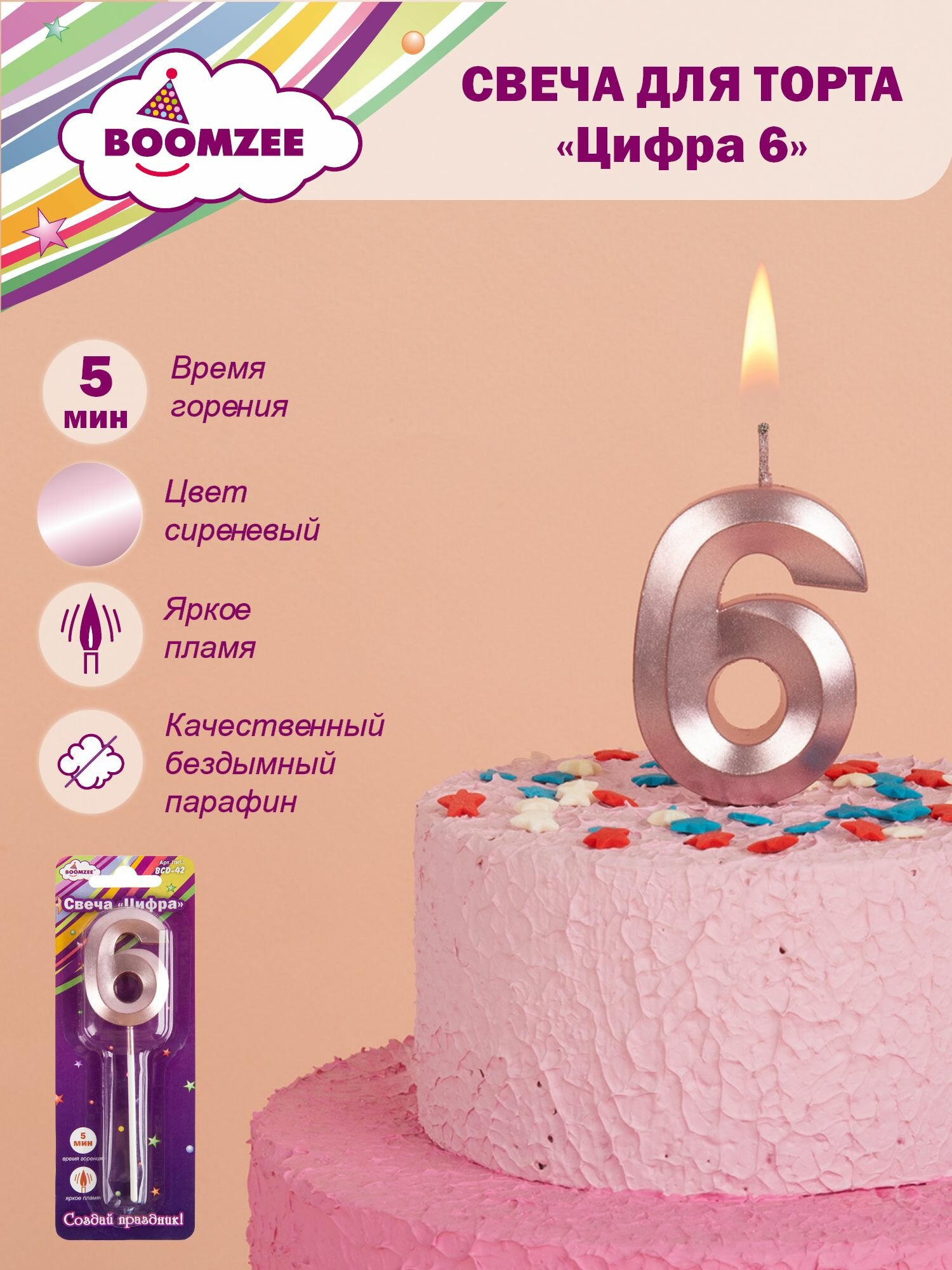 Свеча для торта Цифра 6 сиреневая 1 шт. "BOOMZEE" BCD-42