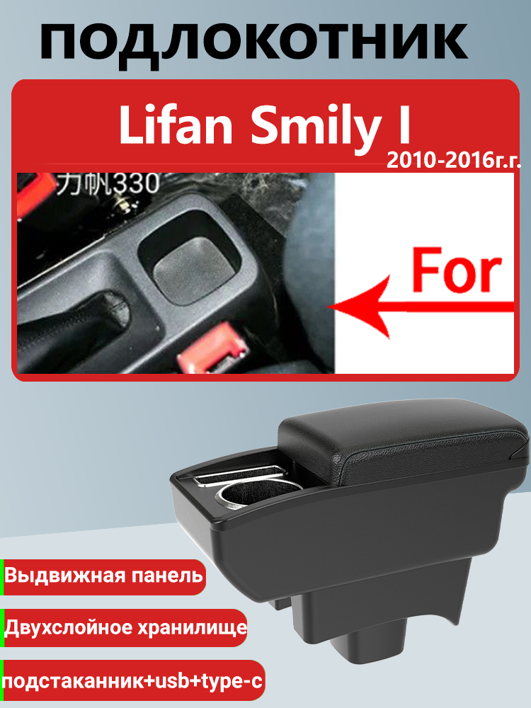 Подлокотник-бокс, для Lifan Smily I (2010-2017), ABS-пластик/экокожа, USB-порт, чёрный