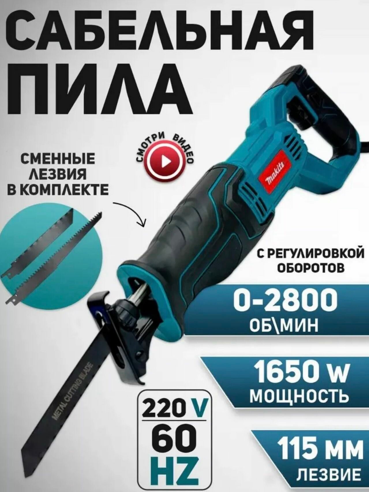 Сабельная пила электрическая сетевая 1000-01, 1000 Вт, длина хода 20мм