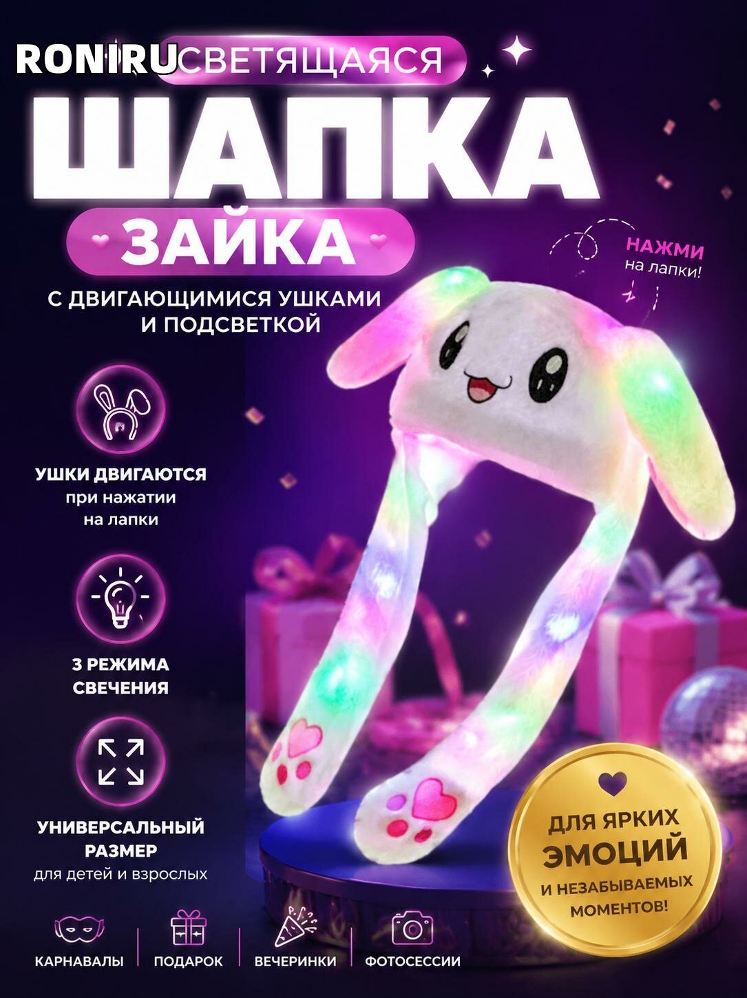 Светящаяся шапка Зайка с двигающимися ушками и подсветкой — карнавальный аксессуар для детей, взрослых и событий