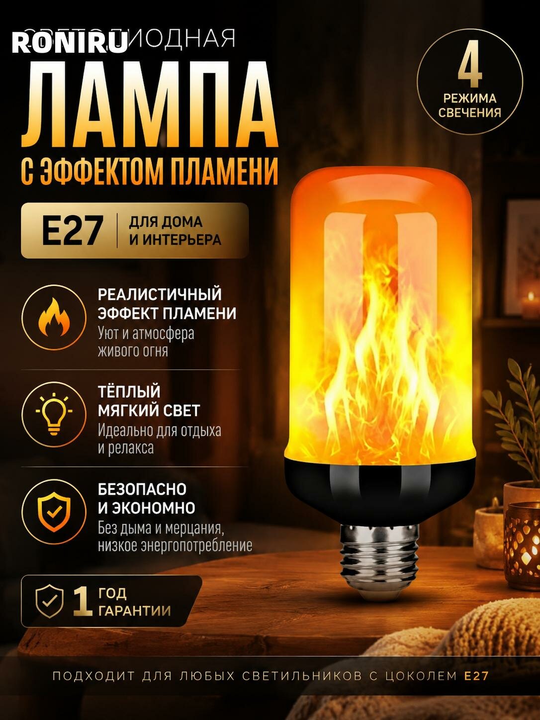 Светодиодная лампа с эффектом пламени E27 для дома и интерьера — теплый свет, 4 режима, матовый черный корпус.