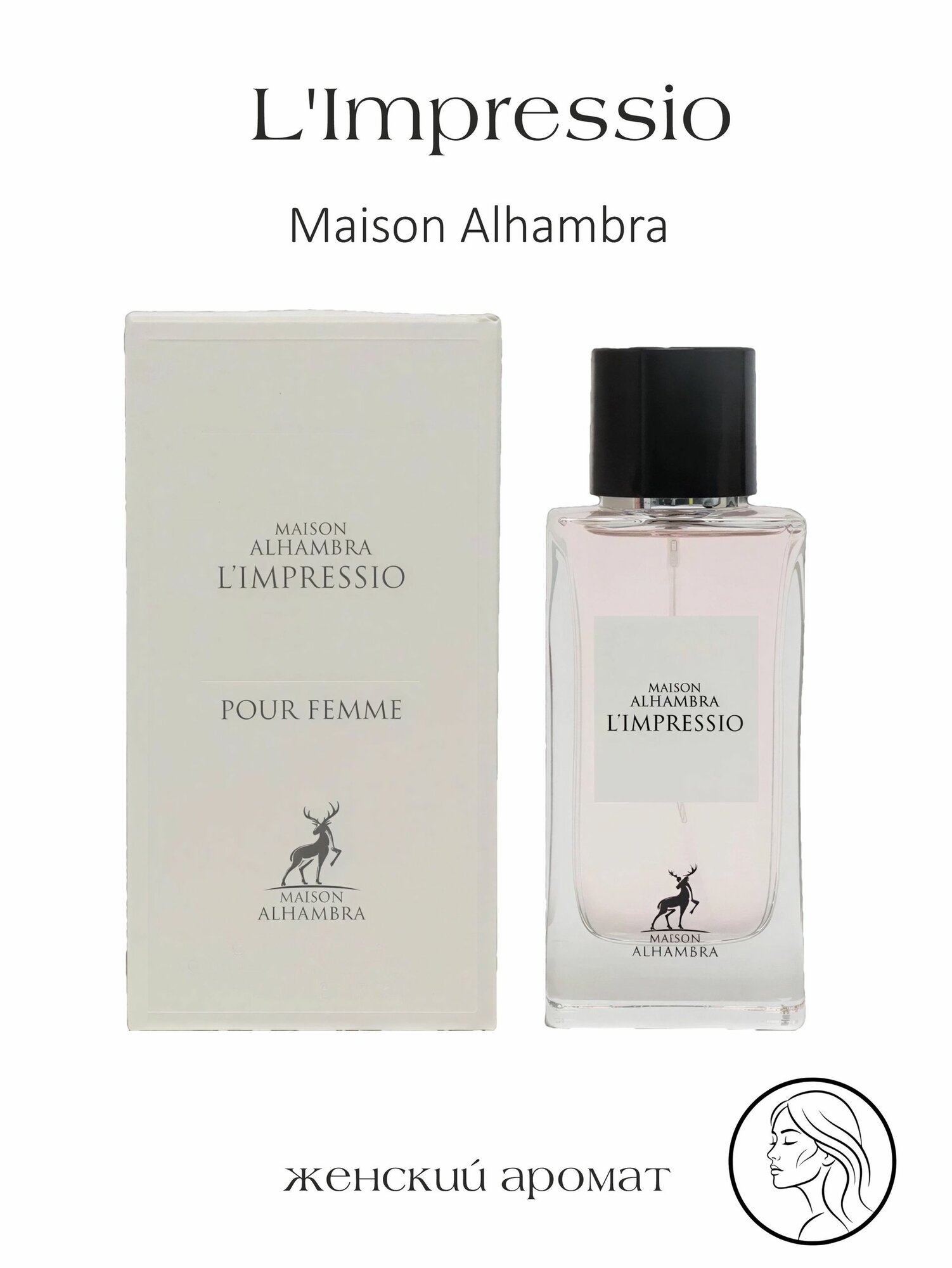 Парфюмерная вода L'impressio Pour Femme, Maison Alhambra 100 мл
