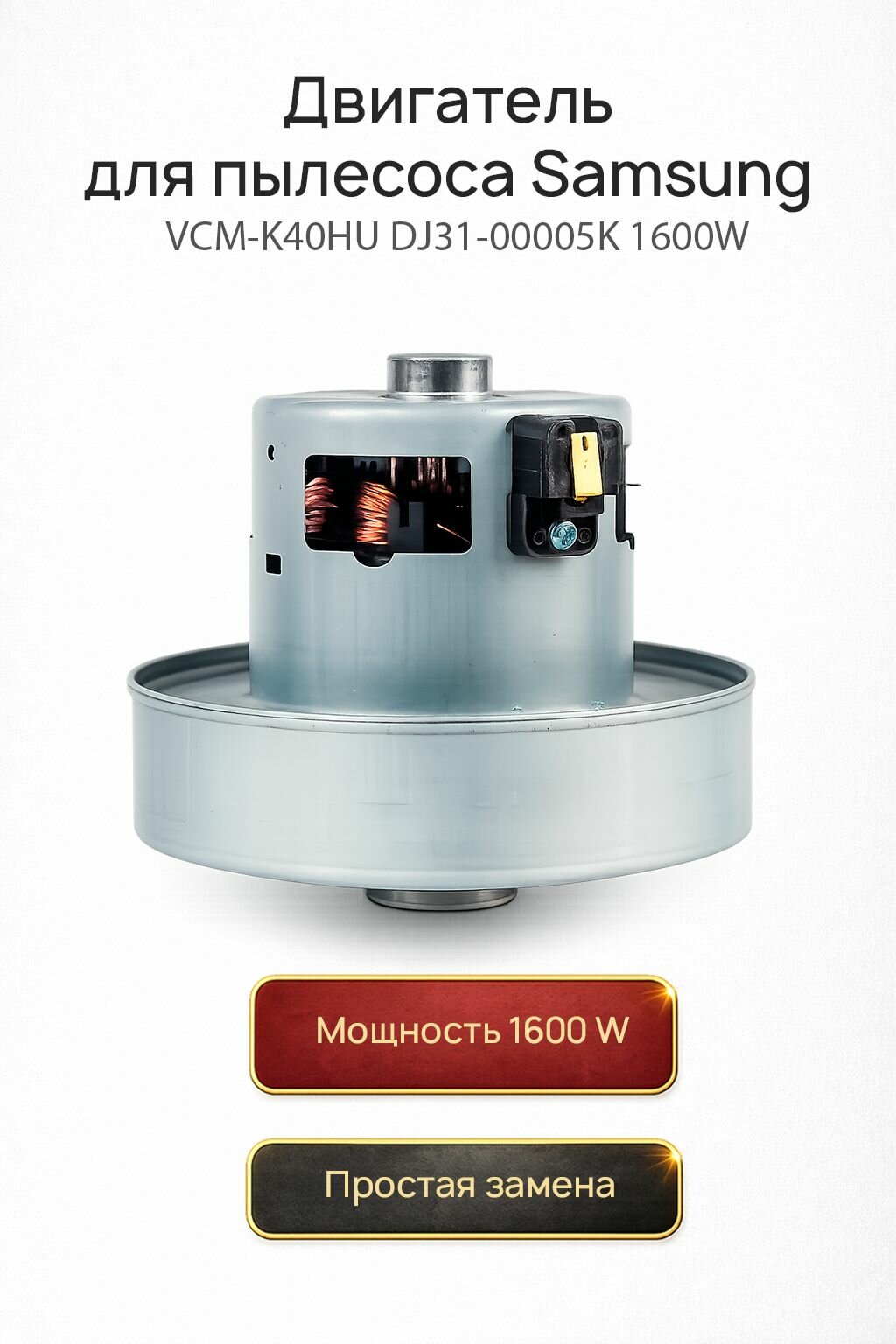 Двигатель для пылесоса Samsung VCM-K40HU DJ31-00005K 1600W