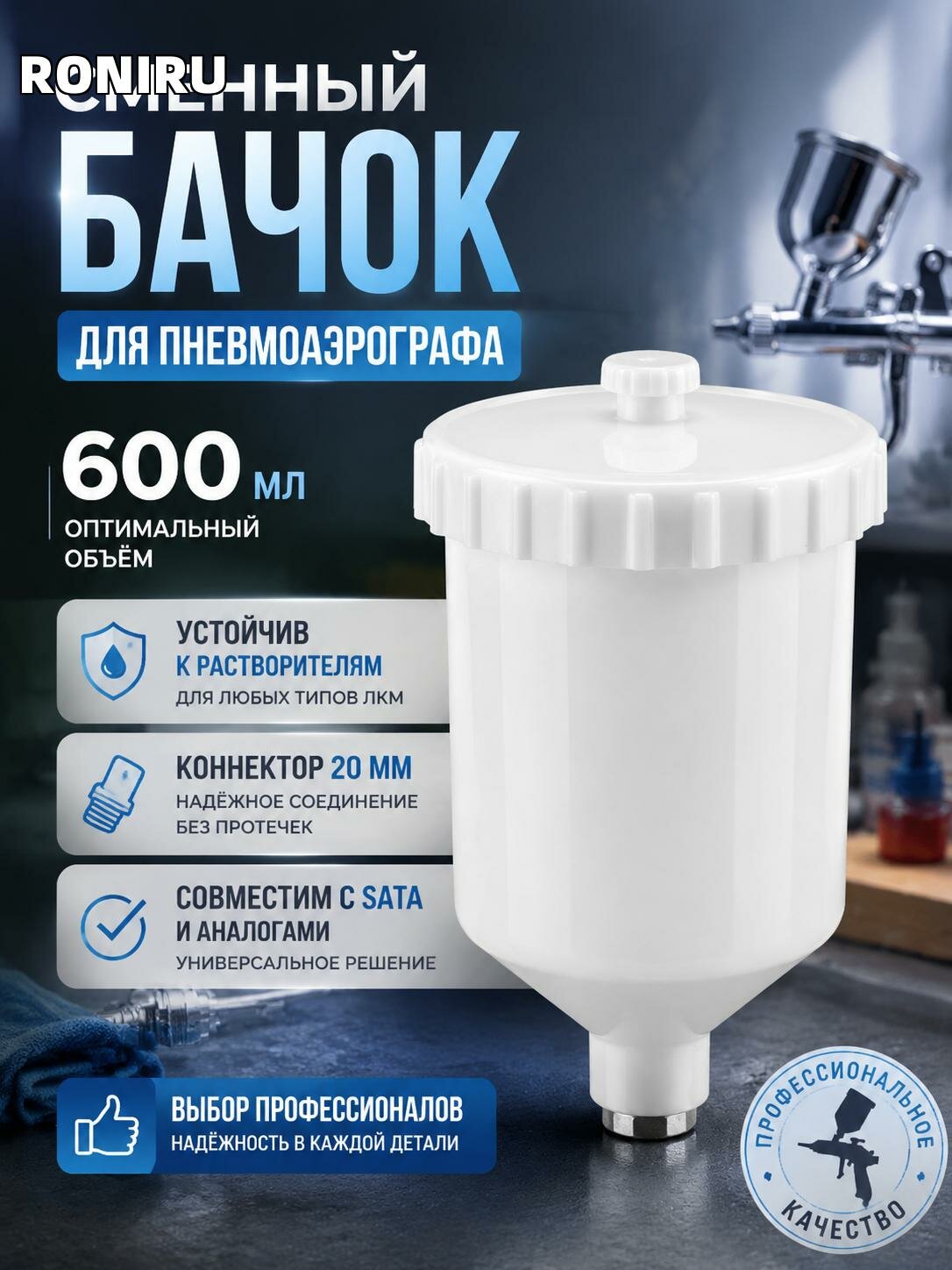 Сменный бачок 600 мл для пневмоаэрографа с коннектором 20 мм, совместим с SATA и аналогами, устойчив к растворителям