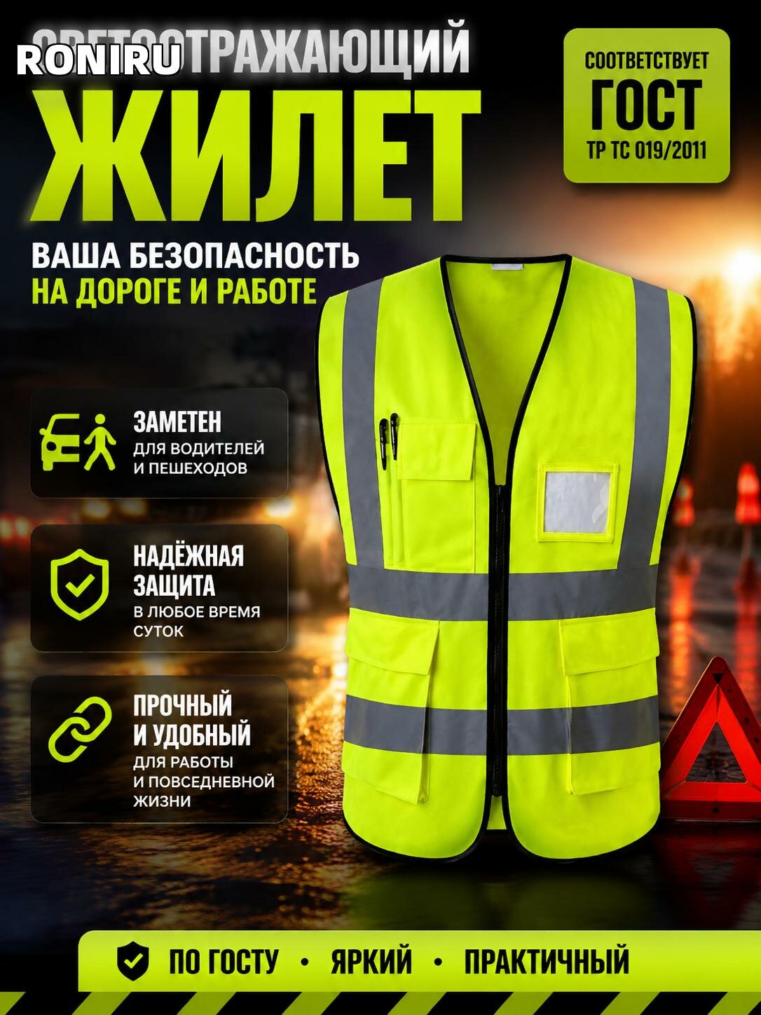 Светоотражающий сигнальный жилет для безопасности на дороге и работе — по ГОСТ, заметный для водителя и пешехода
