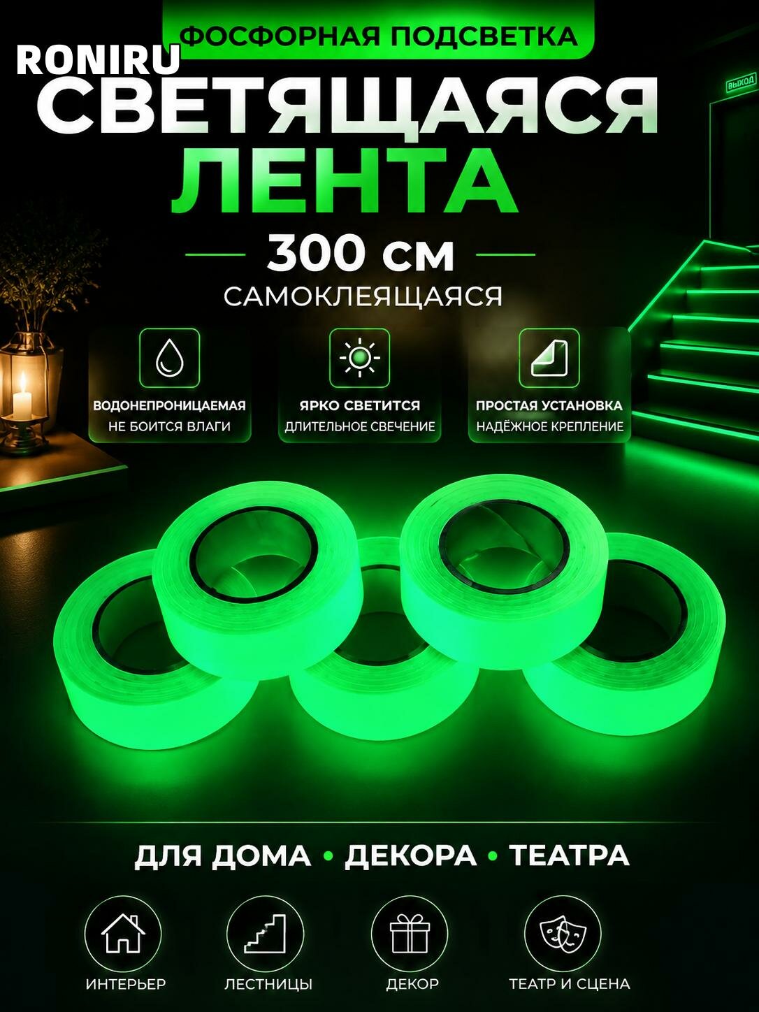 Зеленая светящаяся лента 300 см — самоклеящаяся, водонепроницаемая фосфорная подсветка для декора и театра для дома