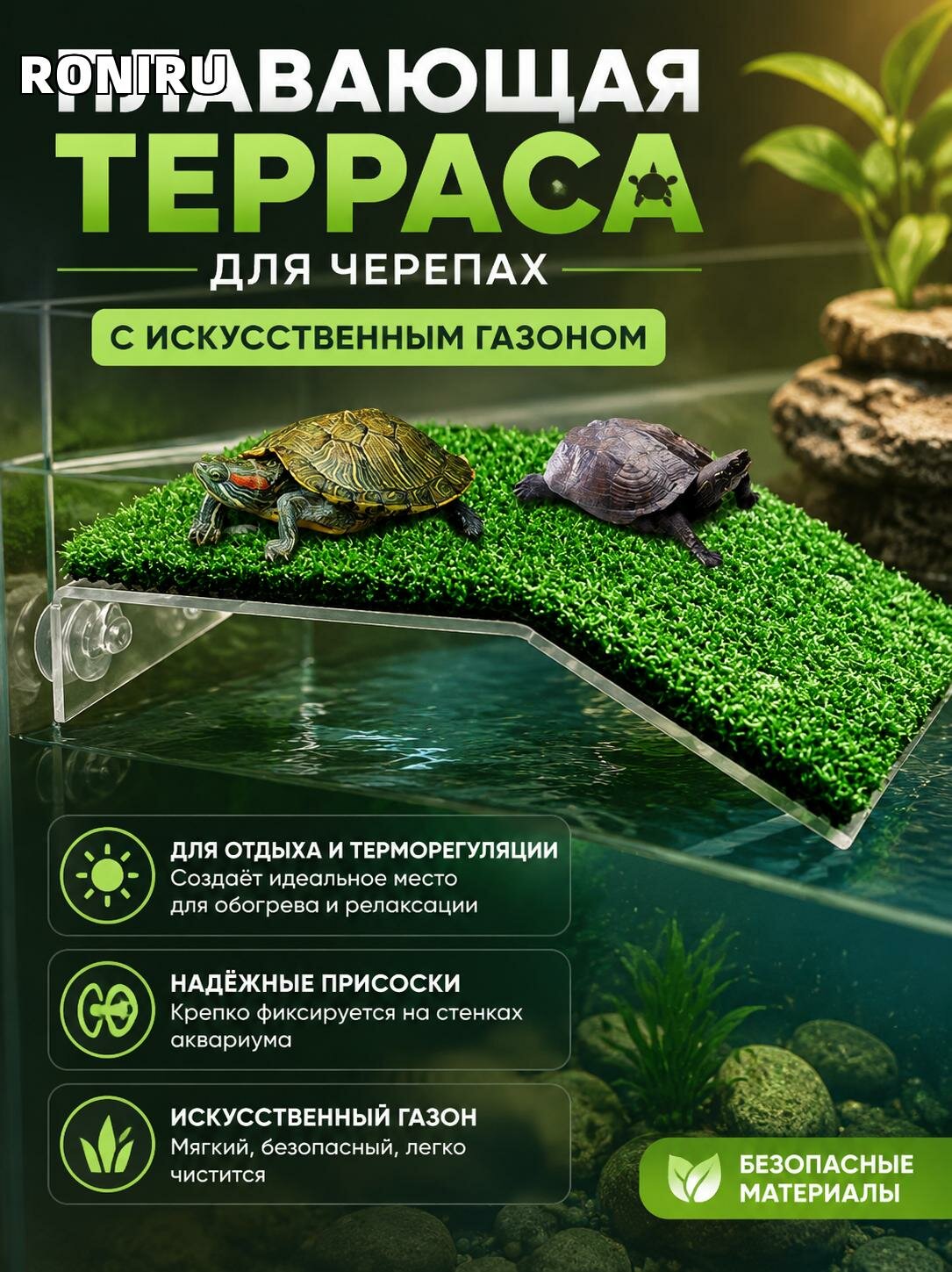 Плавающая терраса для черепах с искусственным газоном — платформа с присосками для отдыха и терморегуляции в аквариуме