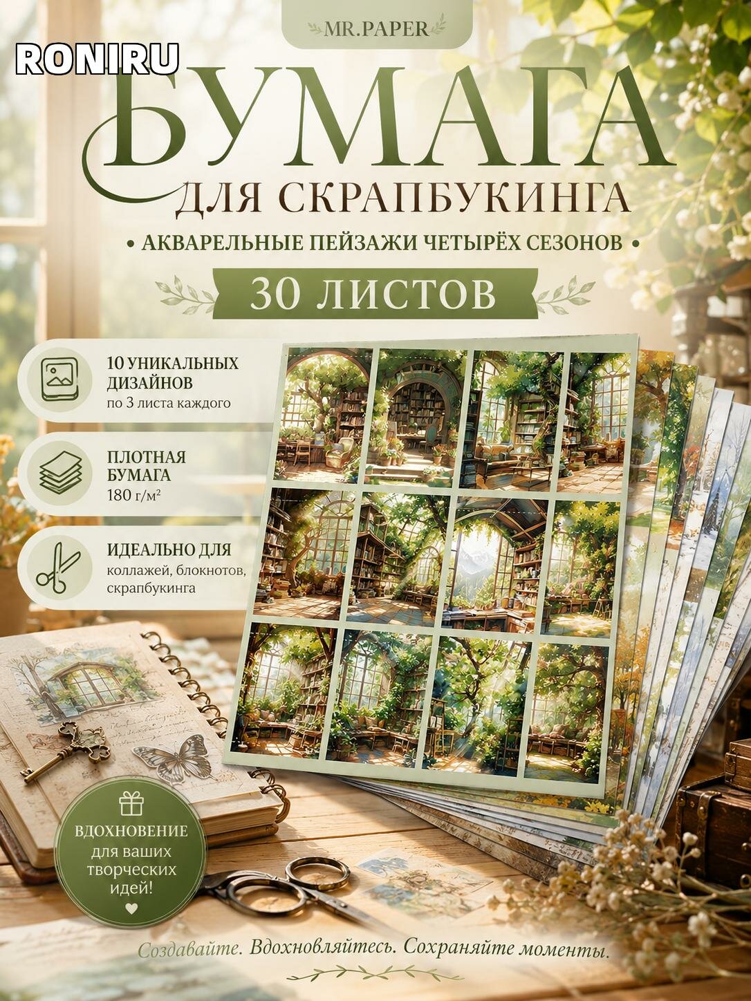 Бумага для скрапбукинга Mr.paper — 30 листов с акварельными пейзажами четырёх сезонов для коллажа и ежедневника
