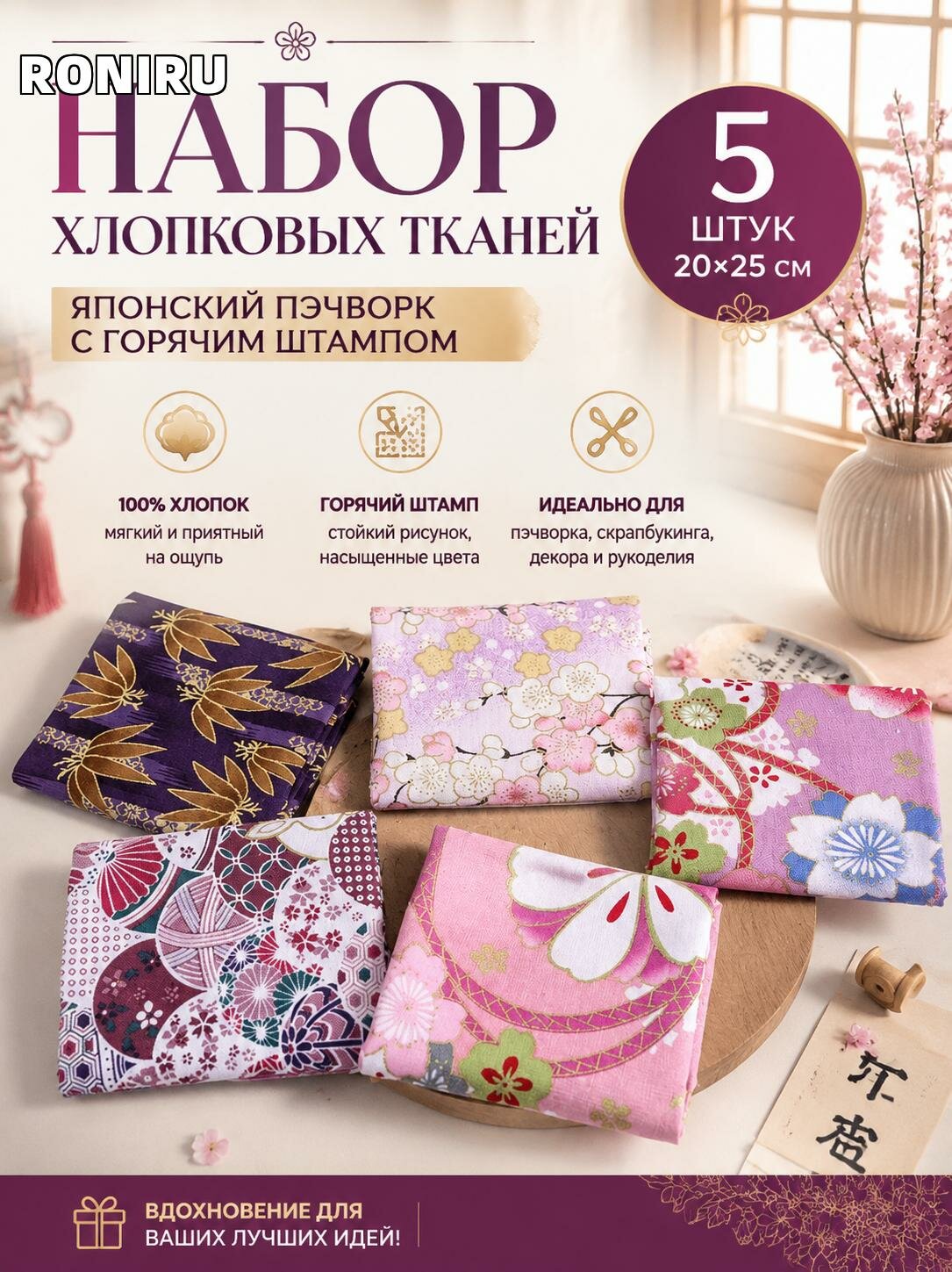 Набор хлопковых тканей 5 шт 20х25 см — японский пэчворк с горячим штампом для лоскутного шитья, скрапбукинга и декора