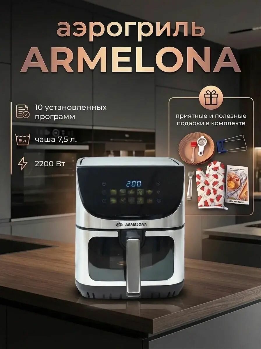 ARMELONA Аэрогриль / air fryer, черно-серый