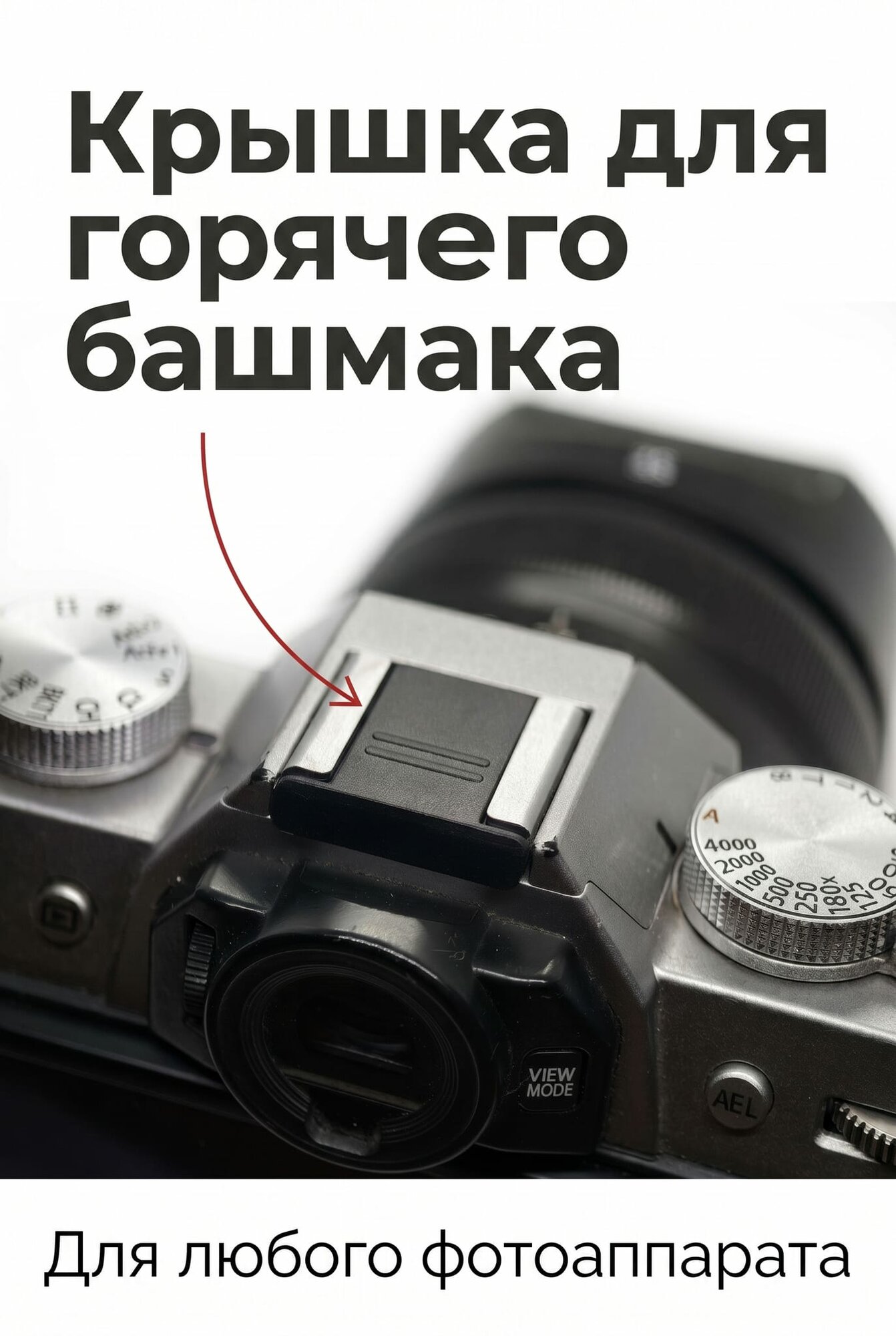 Заглушка на горячий башмак