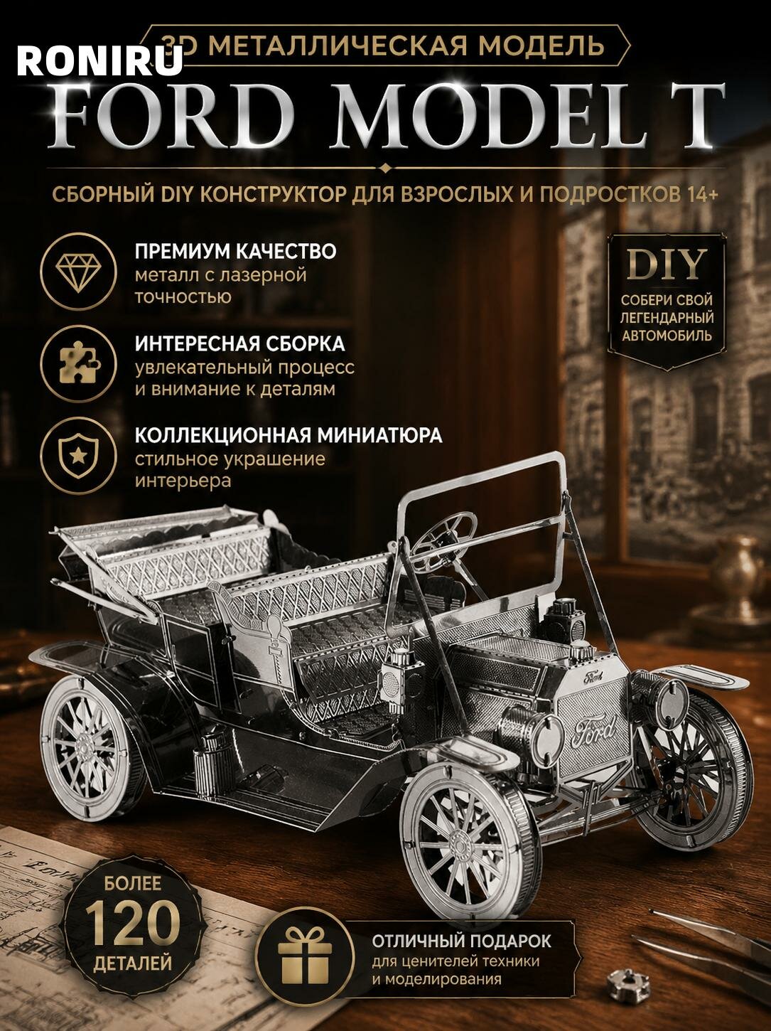 3D металлическая модель Ford Model T — сборная DIY конструктор для взрослых и подростков 14+, коллекционная миниатюра