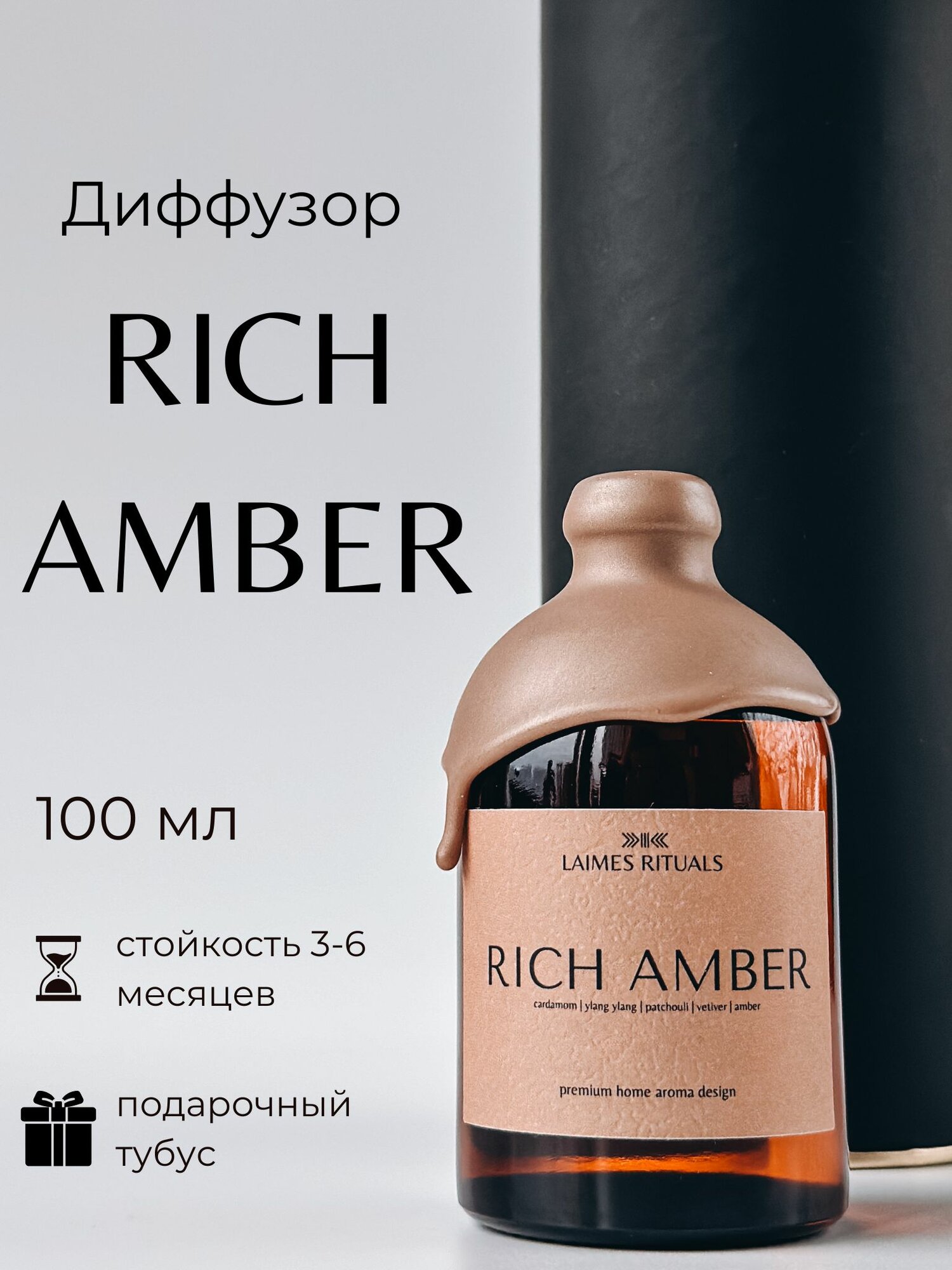 Диффузор для дома с палочками RICH AMBER от LAIMES RITUALS 100 мл / диффузор амбра для дома парфюмированный