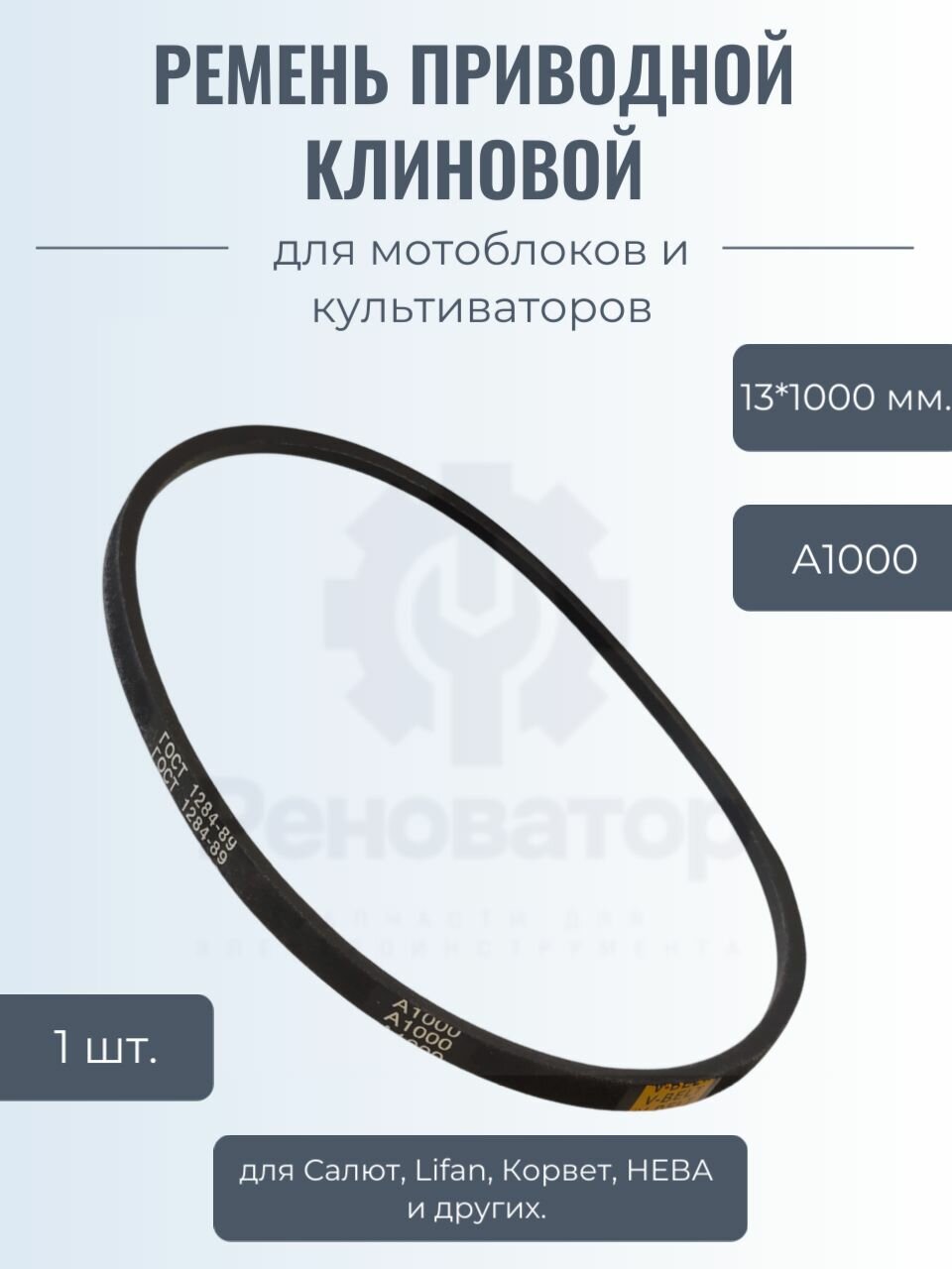 Ремень клиновой A-1000 1шт. для мотоблоков и культиваторов Салют и Нева мини МК-100