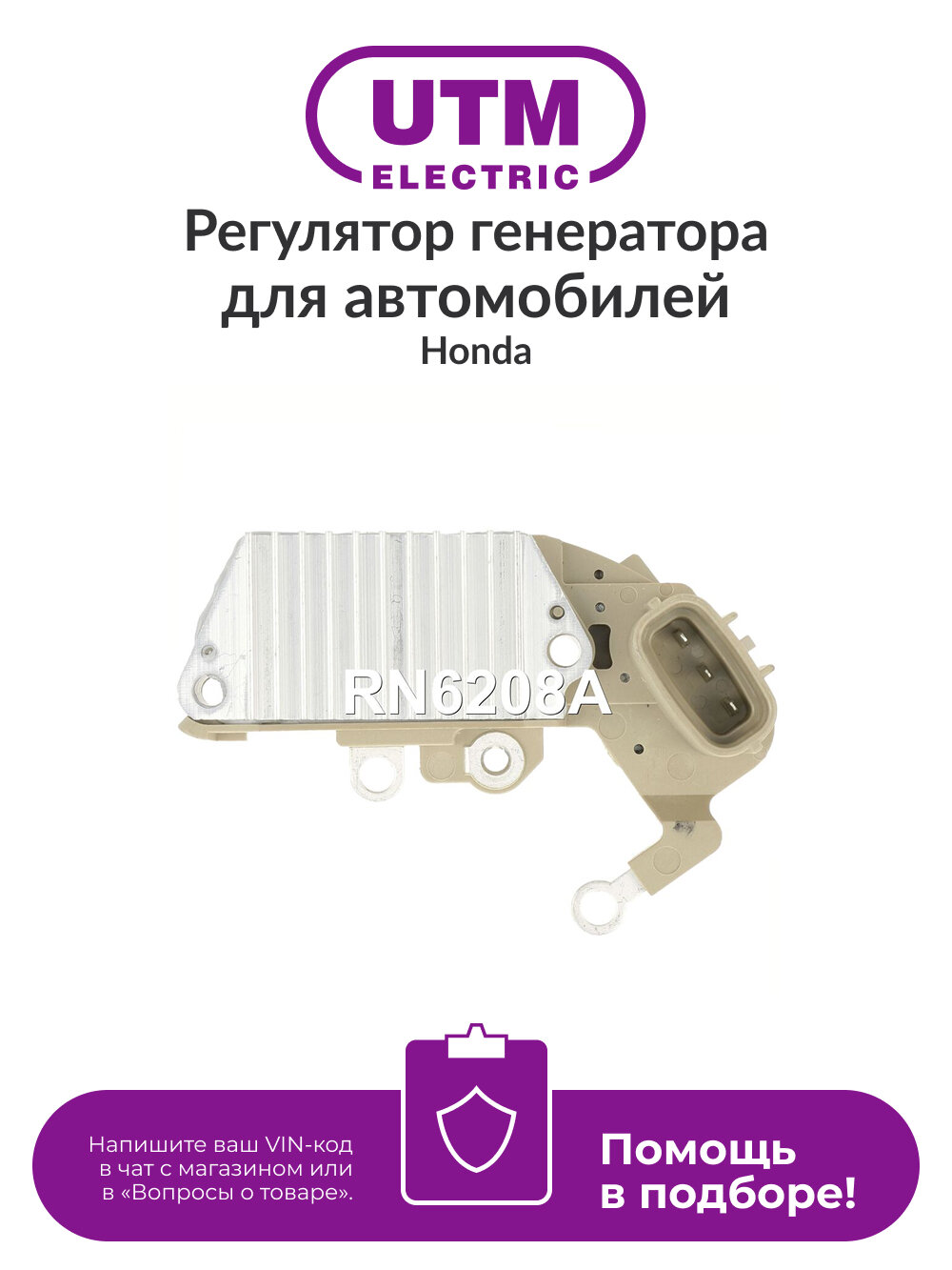 Регулятор генератора UTM RN6208A для Honda CR-V, HR-V