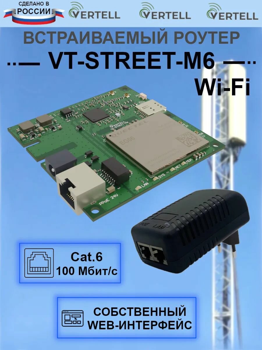Vertell встраиваемый роутер VT-STREET-M6 Wi-Fi Cat.6 TTL fix со скоростью до 100 Мбит/с, с блоком питания 24 В во внешнюю антенну