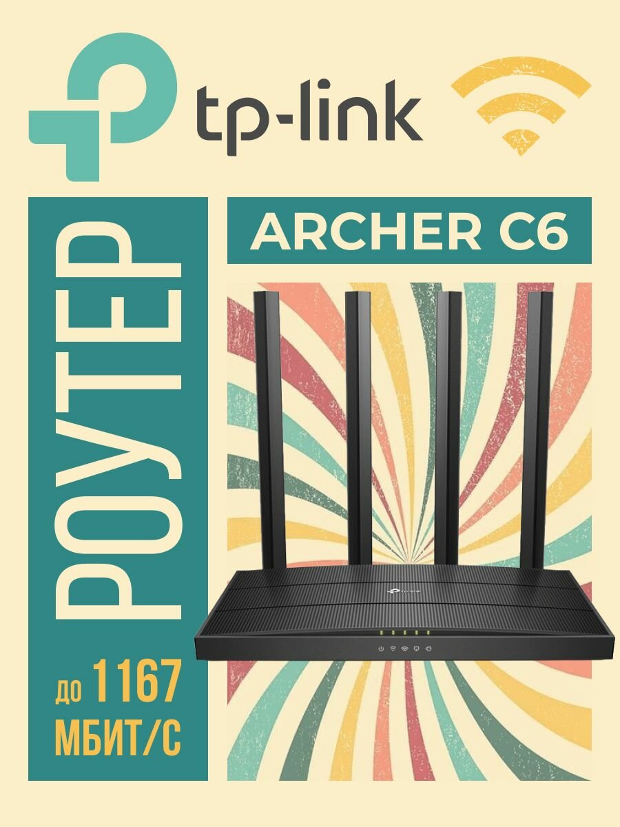Беспроводной маршрутизатор TP-LINK Archer C6; 802.11ac; 1167(300+867) Мбит/с; 2.4ГГц и 5ГГц; 4xLAN
