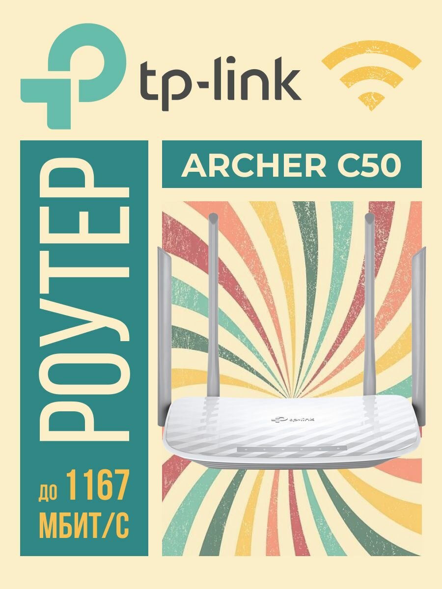 Беспроводной маршрутизатор TP-LINK Archer C50, 802.11ac, 1167(300+867) Мбит/с, 2.4ГГц и 5ГГц, 4xLAN