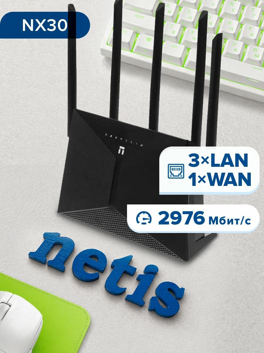 Беспроводной маршрутизатор Netis NX30, 802.11ax, 2976Мбит/с, 2.4ГГц и 5ГГц, 3xLAN, 1xWAN