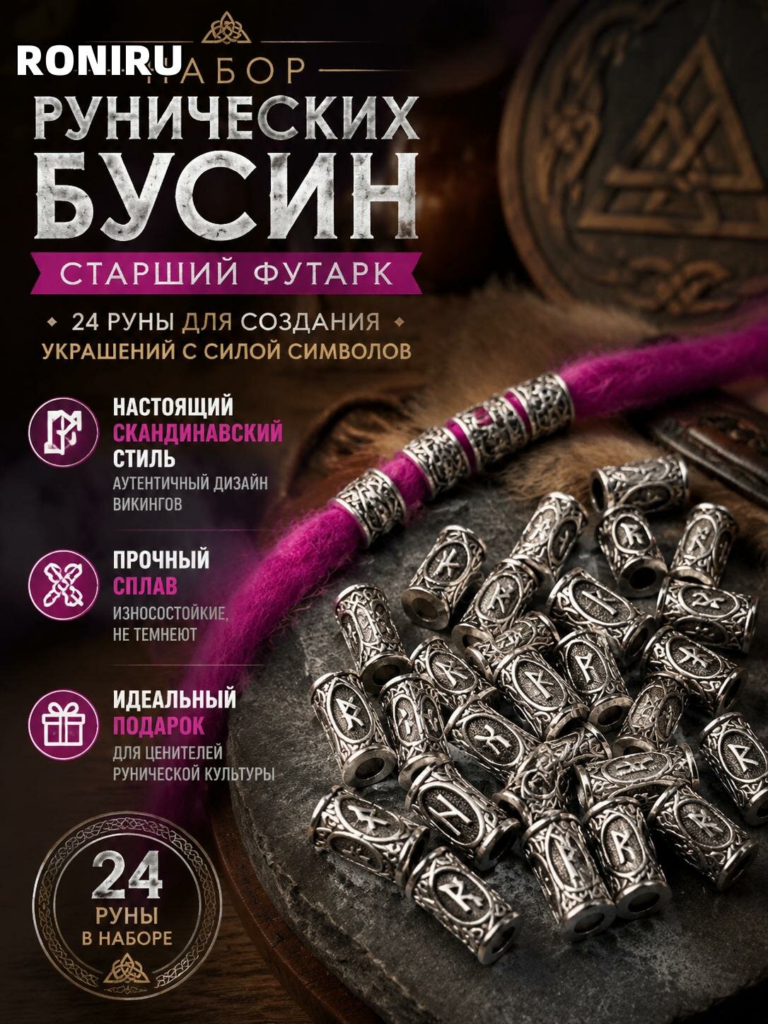 Набор рунических бусин Старший Футарк — 24 руны для браслета, волос и бороды, скандинавский викинг стиль, подарок