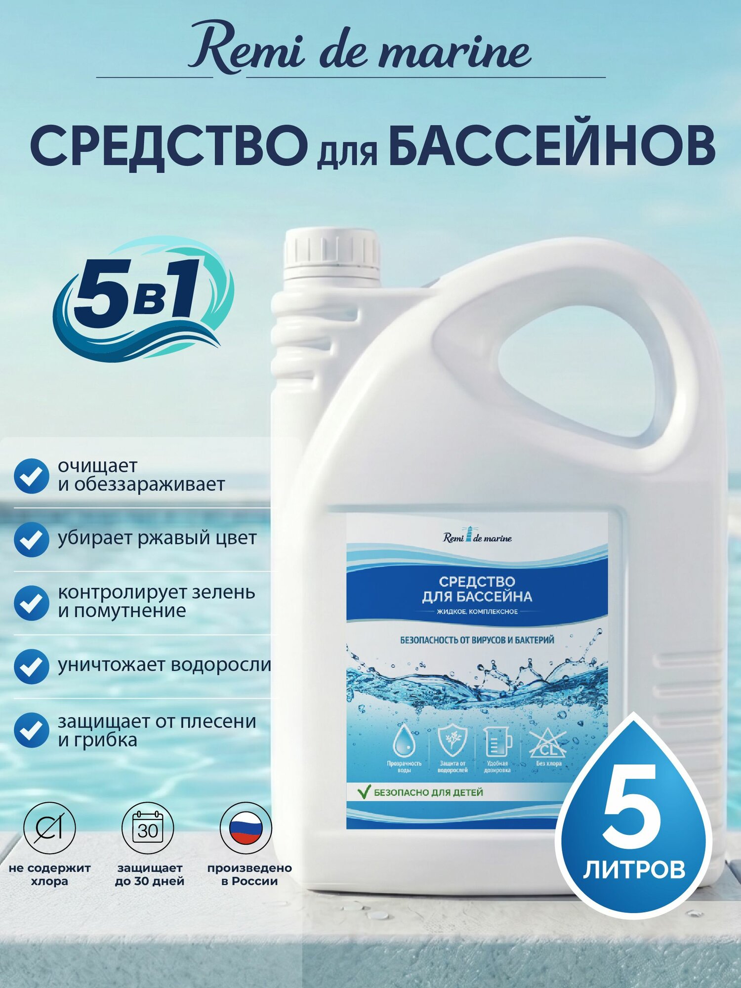 Средство для бассейна 5 в 1 Remi De Marine, химия для бассейнов, альгицид, коагулянт, 5 л