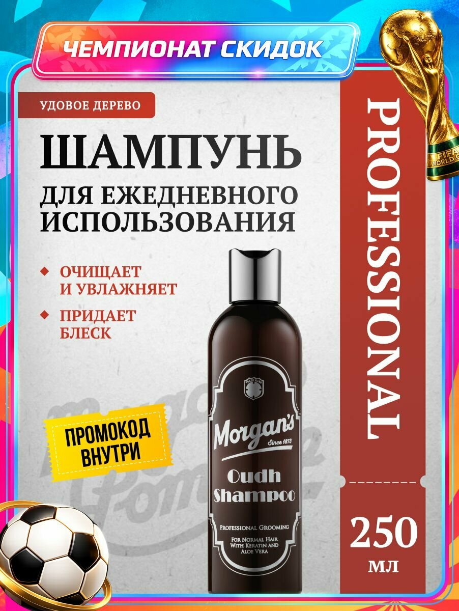 Мужской шампунь для ежедневного использования Morgan's Oudh 250 мл