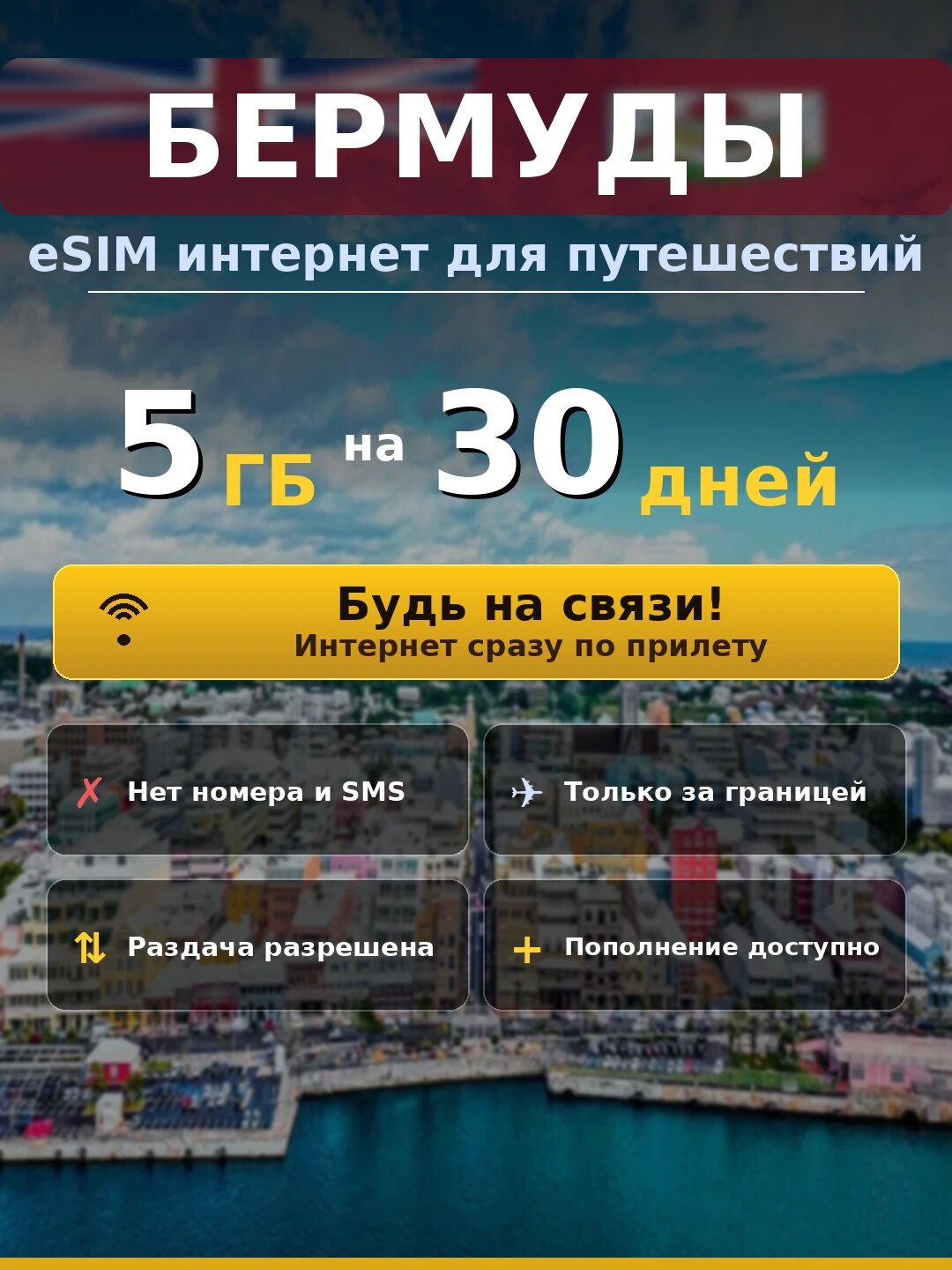 ESIM Бермуды — мобильный интернет 5 ГБ на 30 дней | виртуальная SIM-карта для путешествий